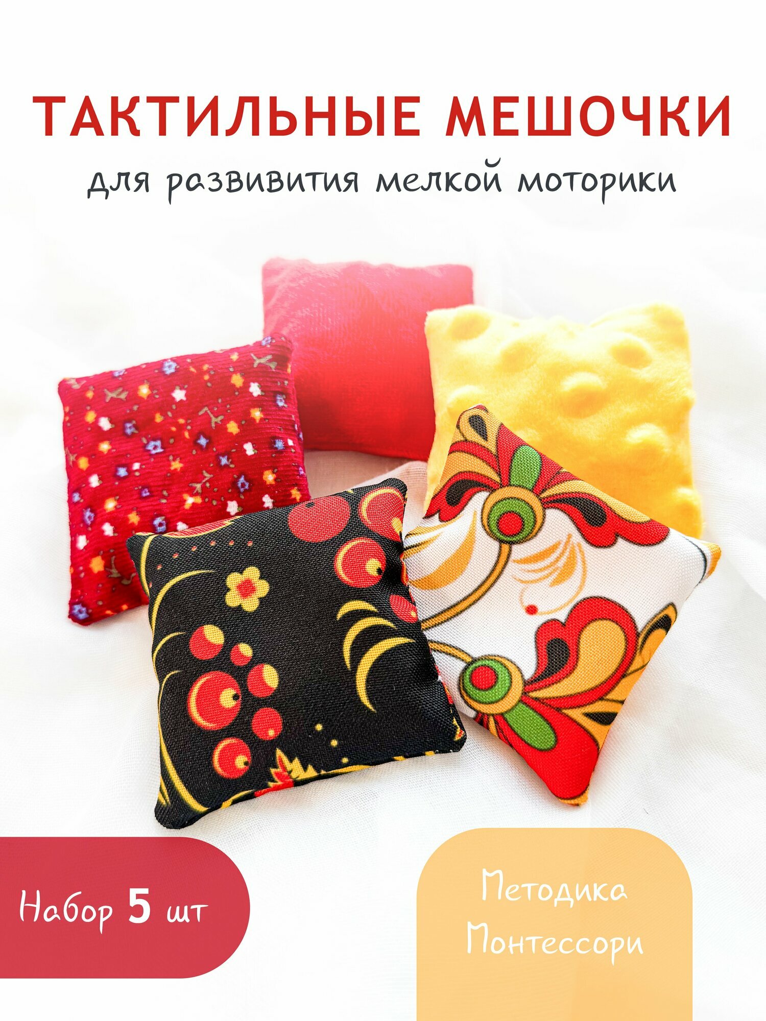 Тактильные мешочки для развития мелкой моторики, набор 5 шт "Русские мотивы"