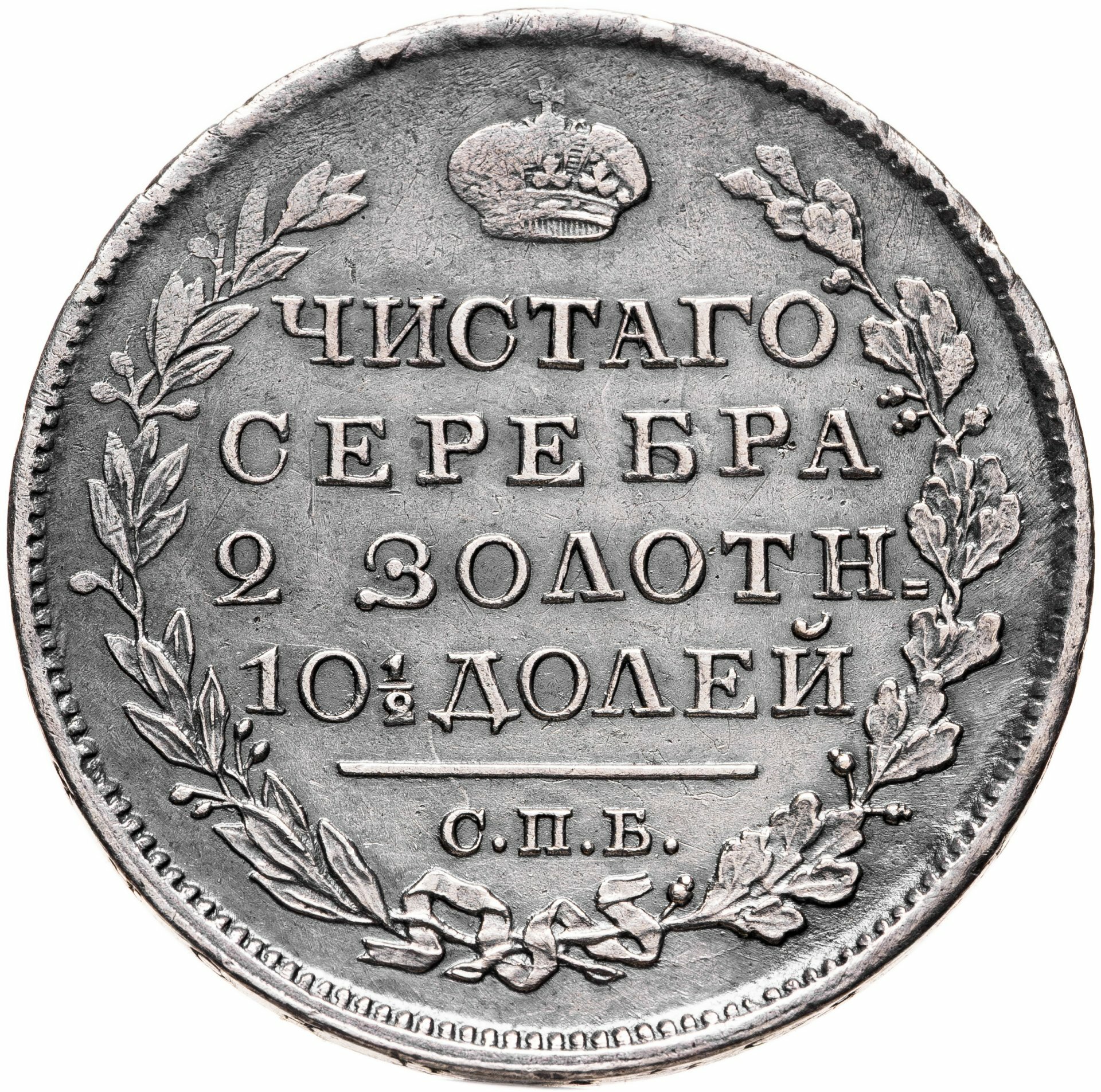 Полтина 1818 СПБ-ПС, Серебро 868, в сохранности XF