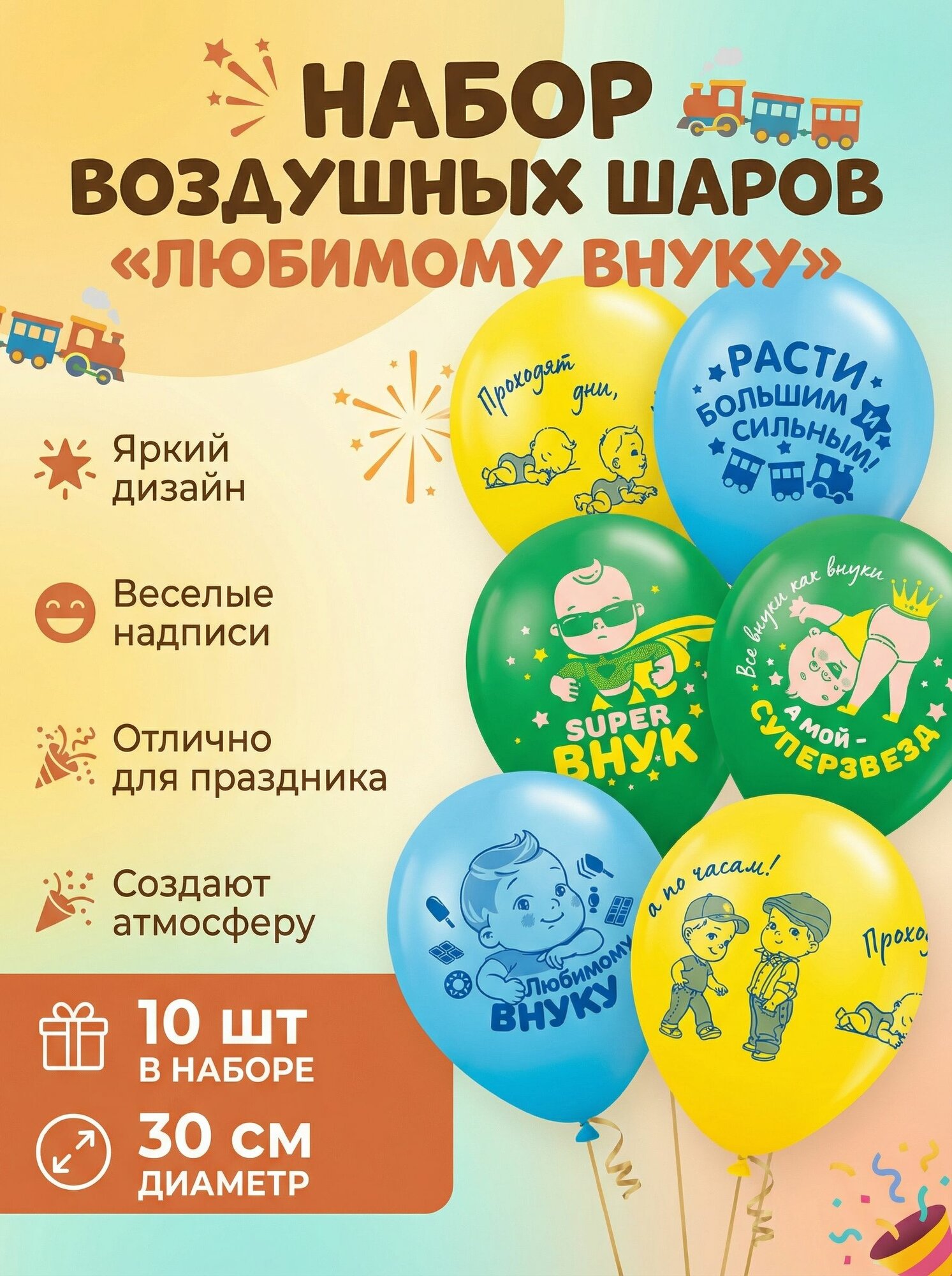 Набор шаров для праздника "С днем рождения внук" 10 шт в упаковке