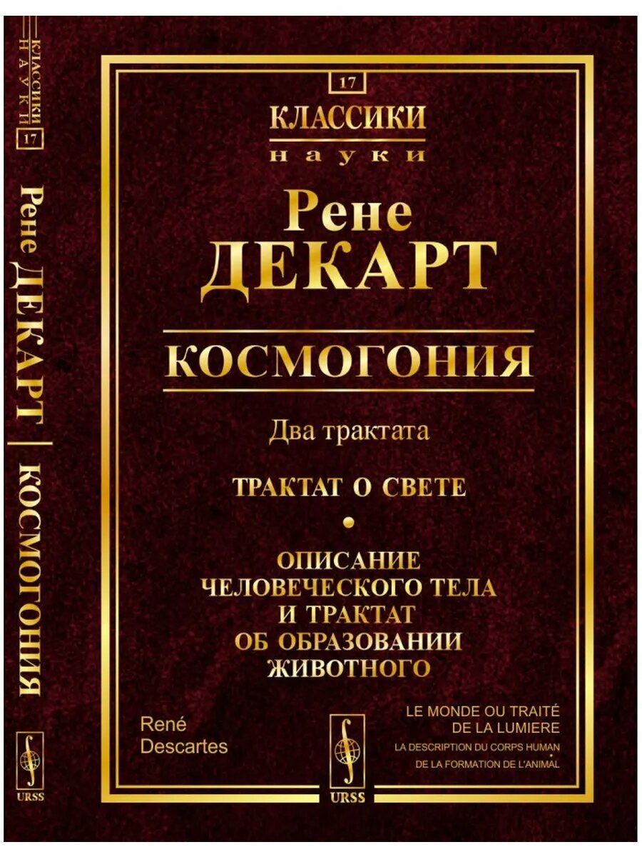 Космогония: Два трактата: Трактат о свете. Описание человеч