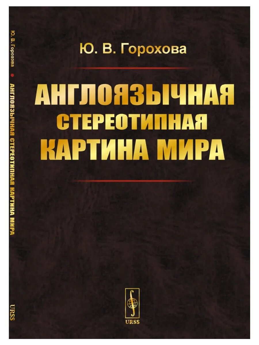 Англоязычная стереотипная картина мира