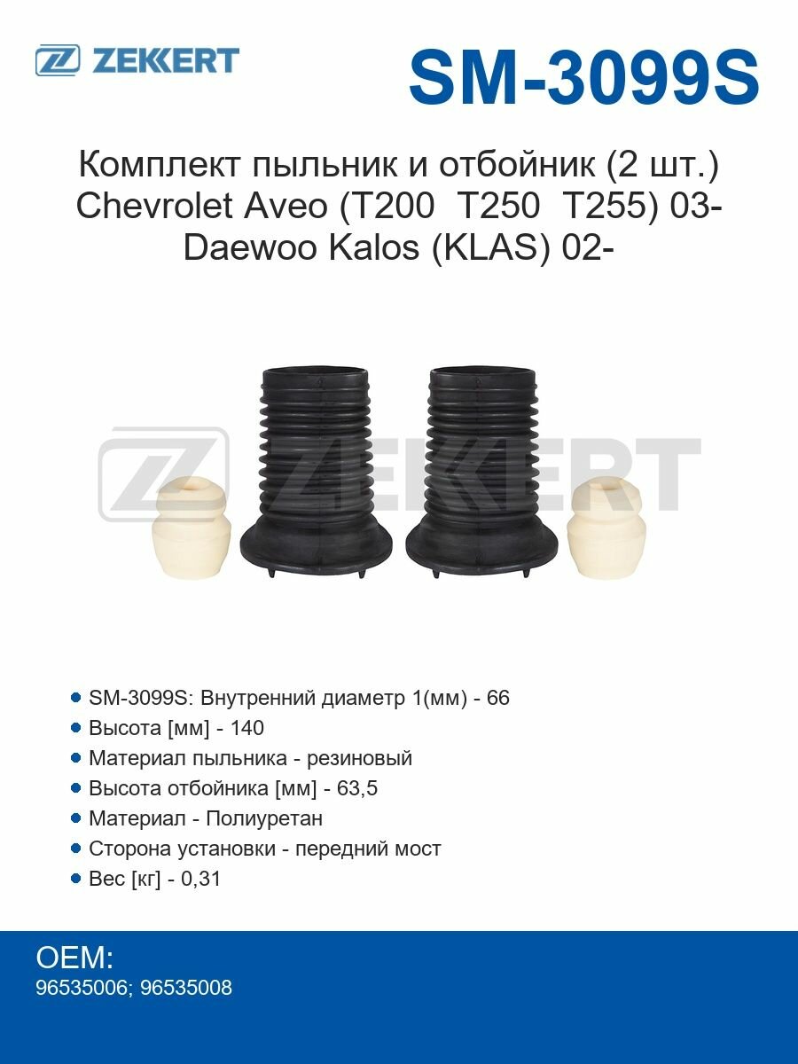 Zekkert Пыльники амортизатора/ Комплект пыльники и отбойники (2 шт.) для Chevrolet Aveo (T200 T250 T255) с 2003 года Daewoo Kalos (KLAS) с 2002 года