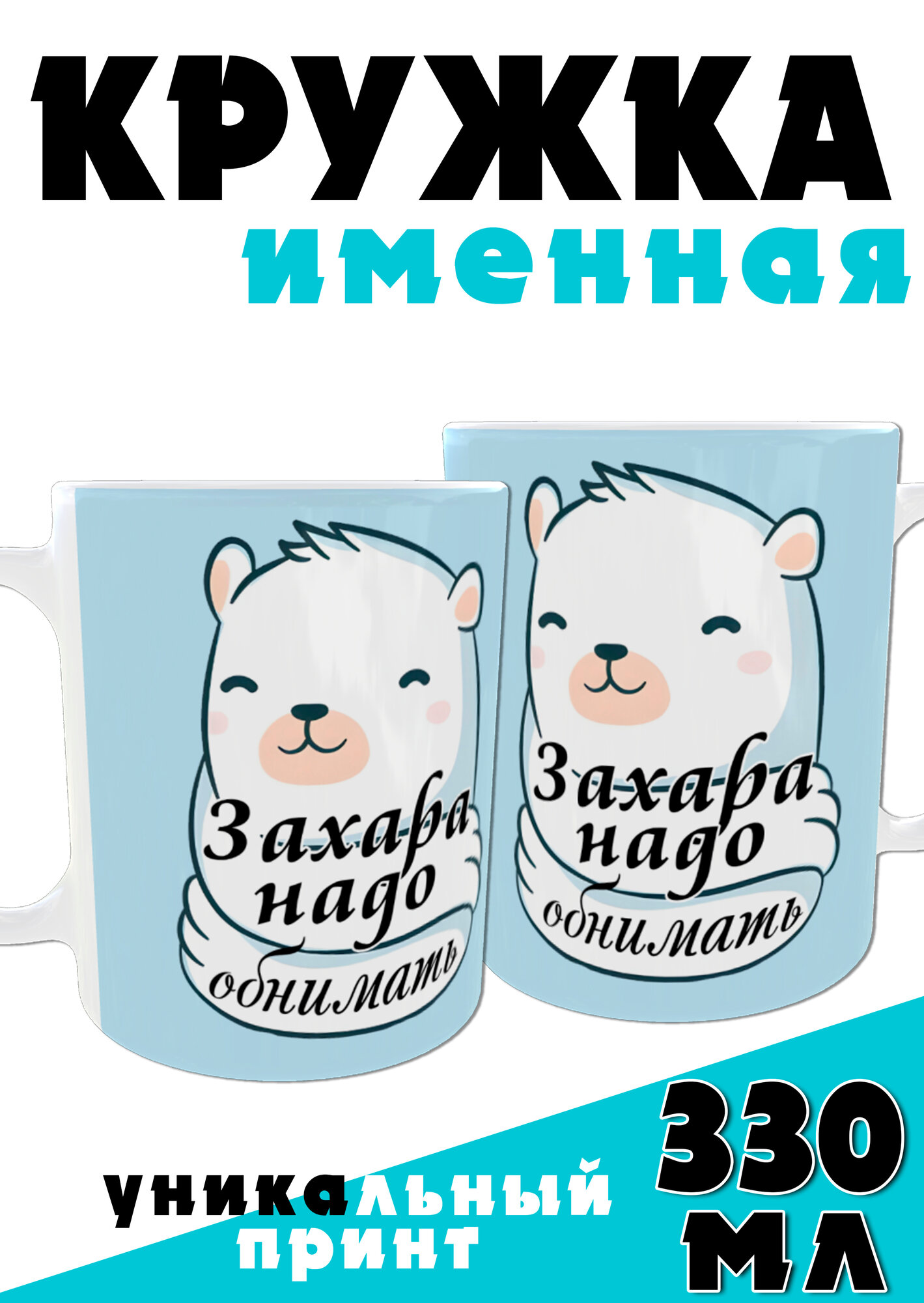 Кружка именная Захар