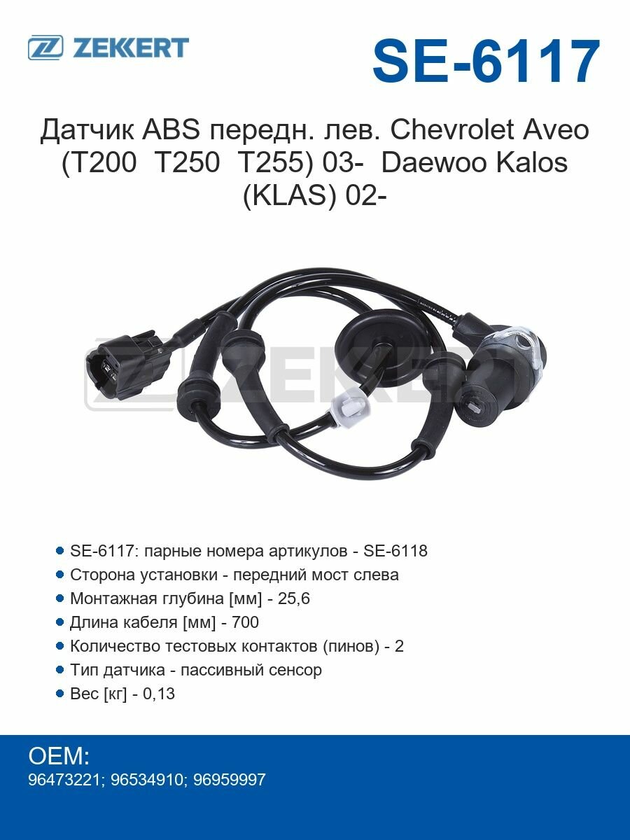 Zekkert Датчик ABS передний левый Chevrolet Aveo (T200 T250 T255) 03- Daewoo Kalos (KLAS) 02-