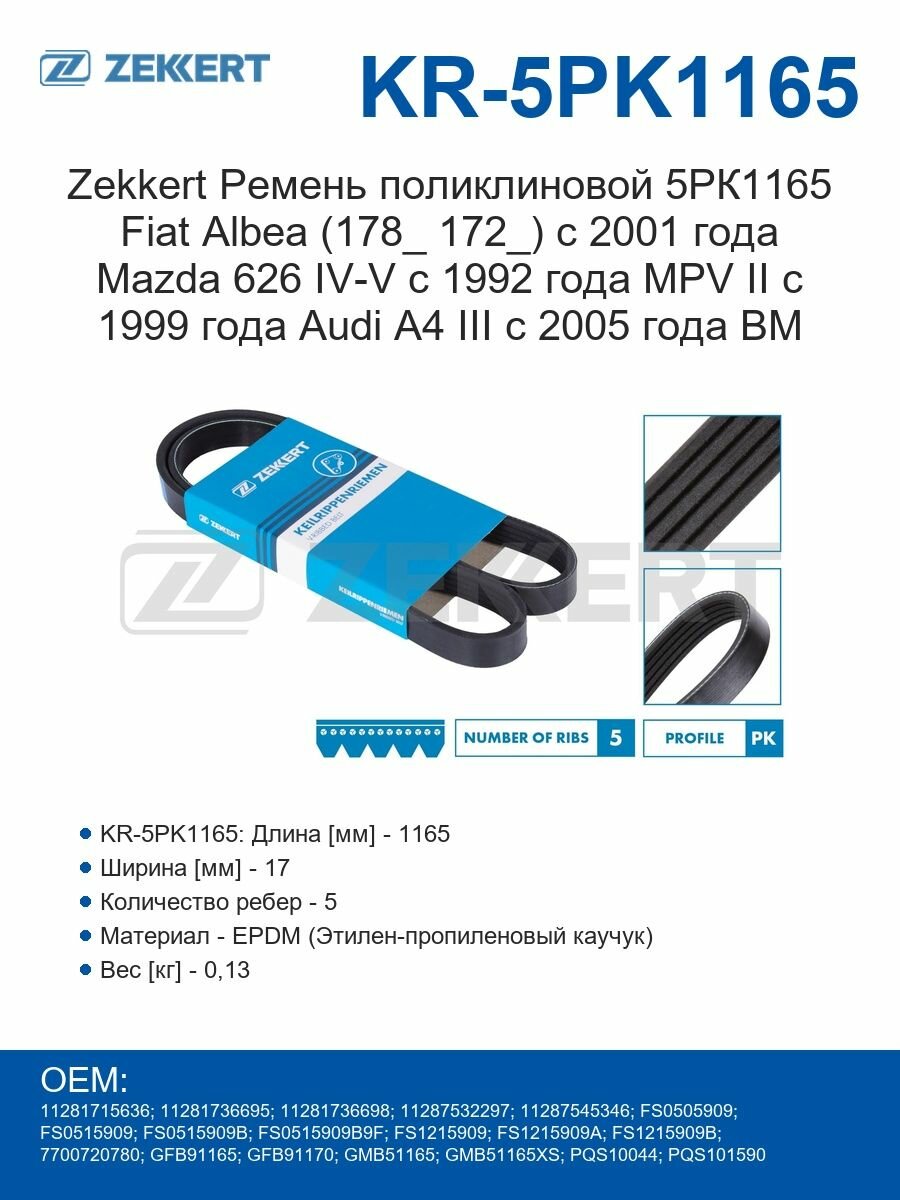 Zekkert Ремень поликлиновой 5РК1165 Fiat Albea (178_ 172_) с 2001 года Mazda 626 IV-V с 1992 года MPV II с 1999 года Audi A4 III с 2005 года BM