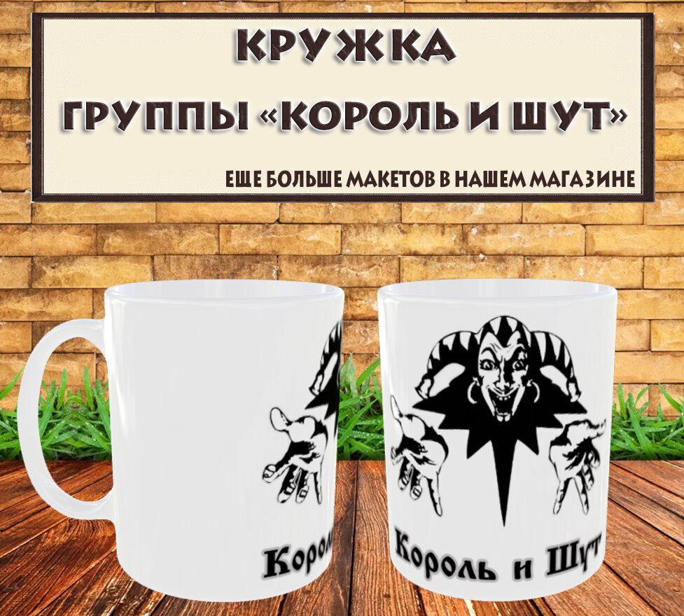 Кружка Король и Шут №5
