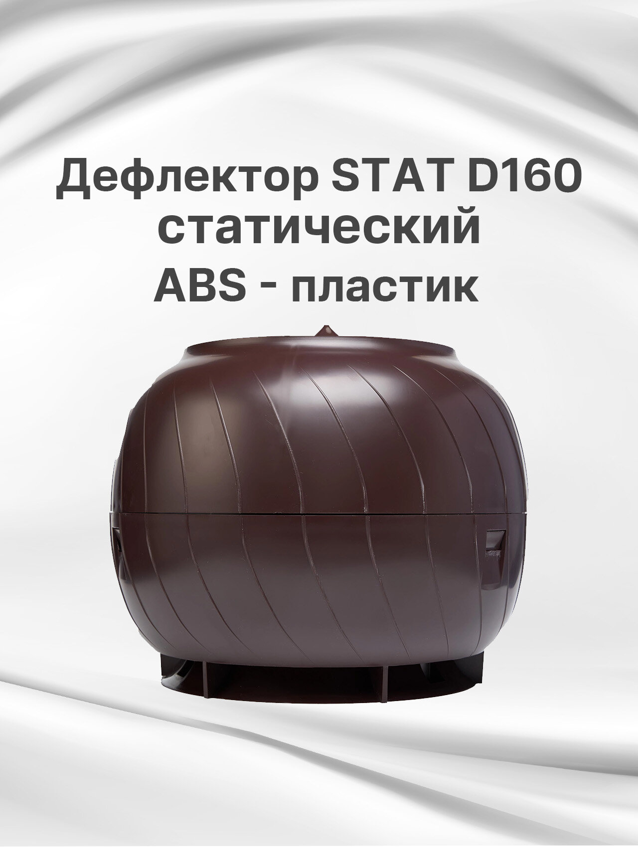 Дефлектор STAT D160 статический пластик Brown ERA