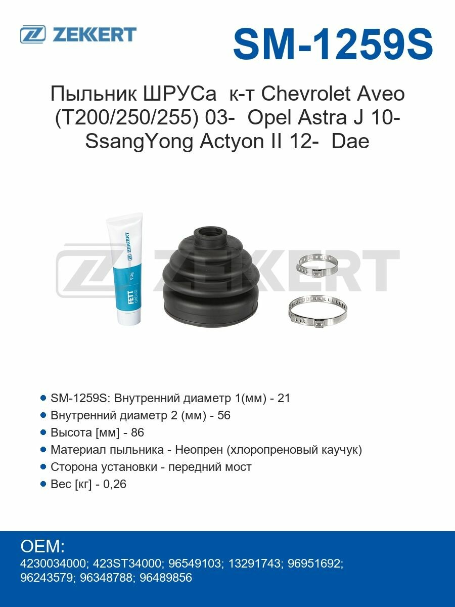Zekkert Комплект пыльника шруса Chevrolet Aveo (T200/250/255) 03- Opel Astra J 10- SsangYong Actyon II 12- Dae