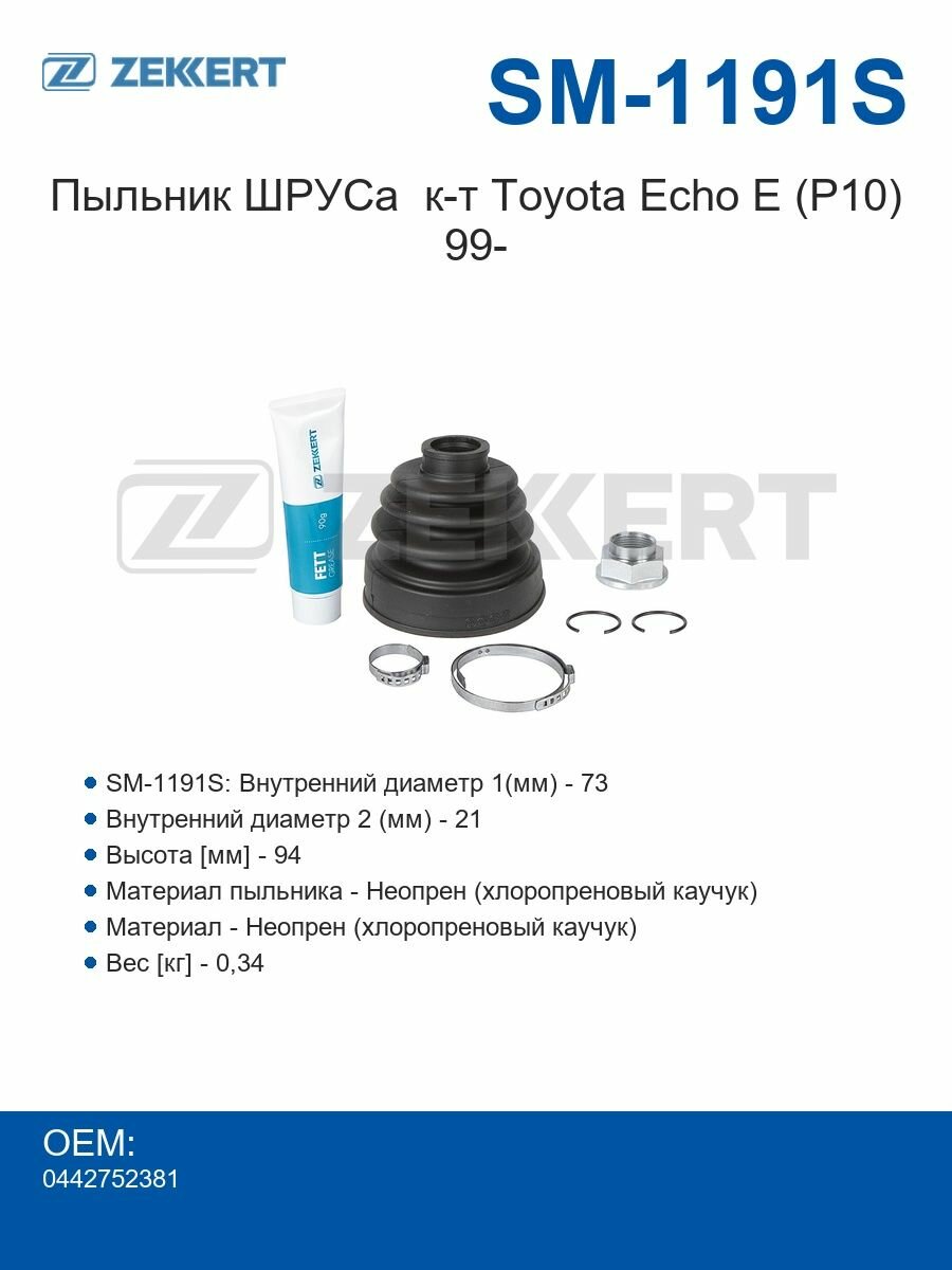 Zekkert Комплект пыльника шруса Toyota Echo E (P10) 99-
