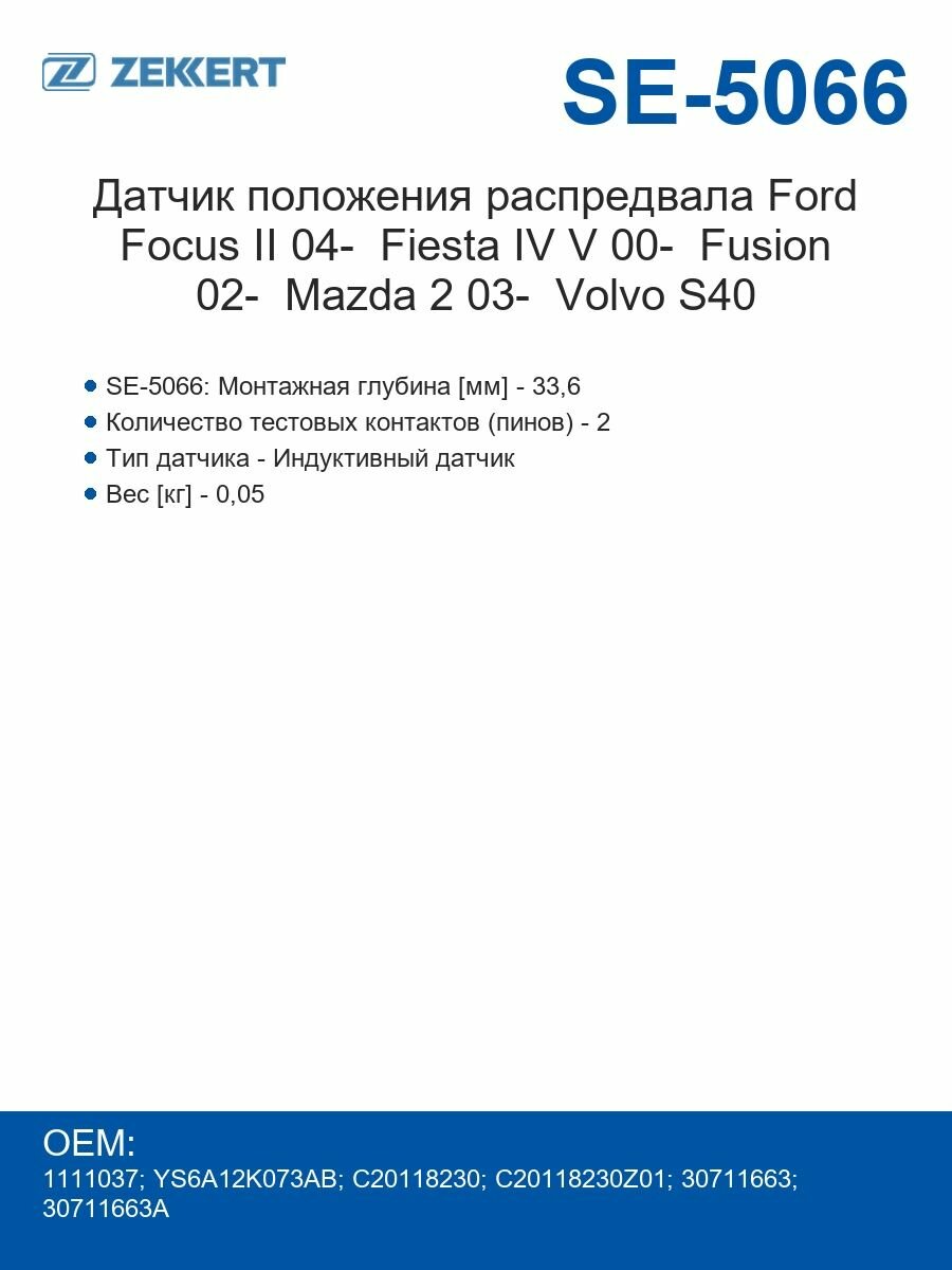 Zekkert Датчик положения распредвала Ford Focus II 04- Fiesta IV V 00- Fusion 02- Mazda 2 03- Volvo S40