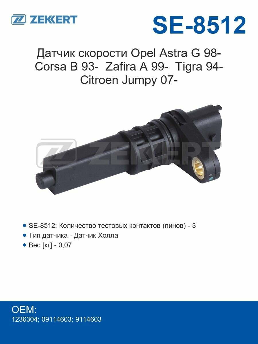 Zekkert Датчик скорости Opel Astra G 98- Corsa B 93- Zafira A 99- Tigra 94- Citroen Jumpy 07-