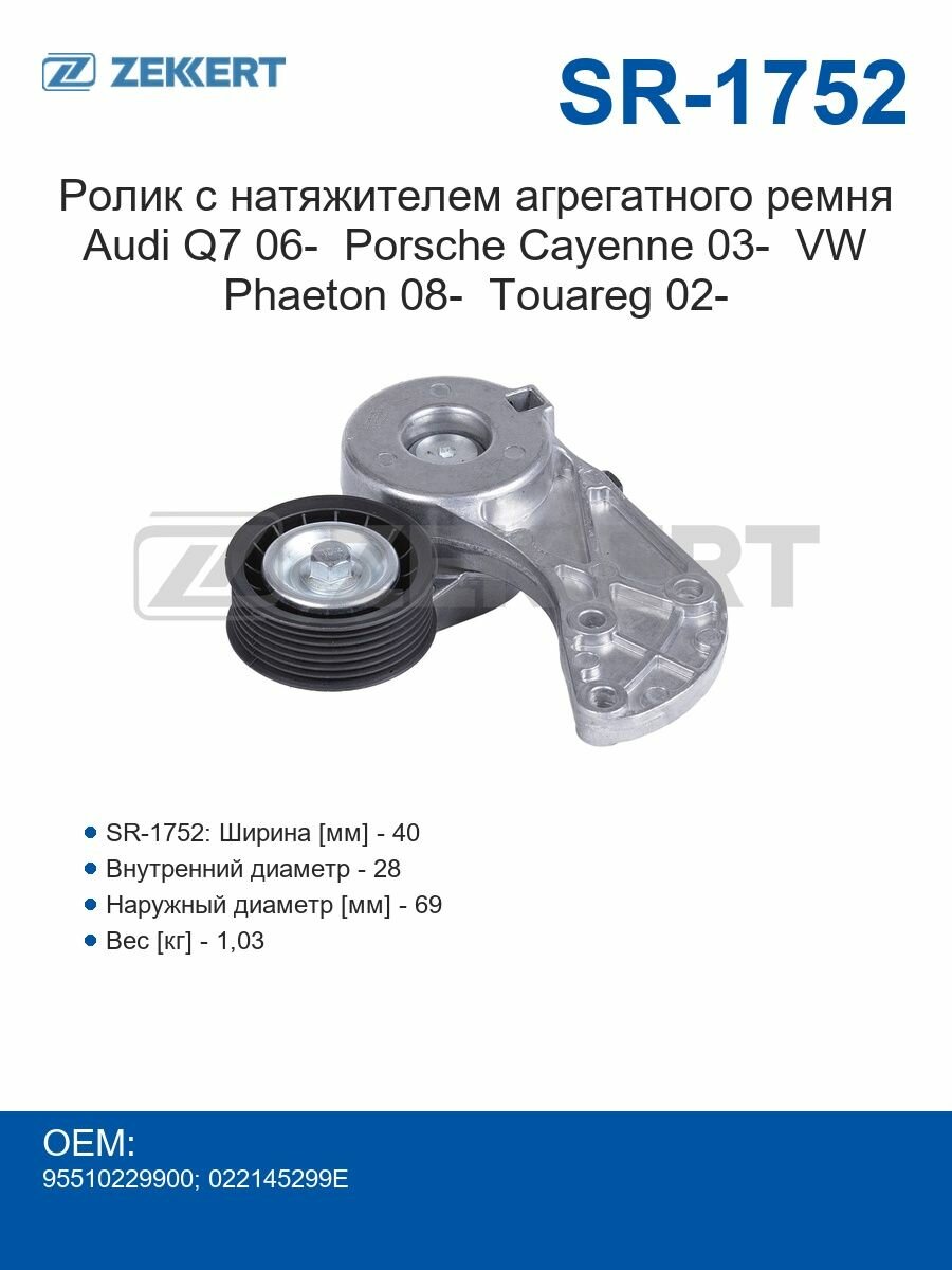 Zekkert Ролик с натяжителем агрегатного ремня Audi Q7 06- Porsche Cayenne 03- VW Phaeton 08- Touareg 02-.