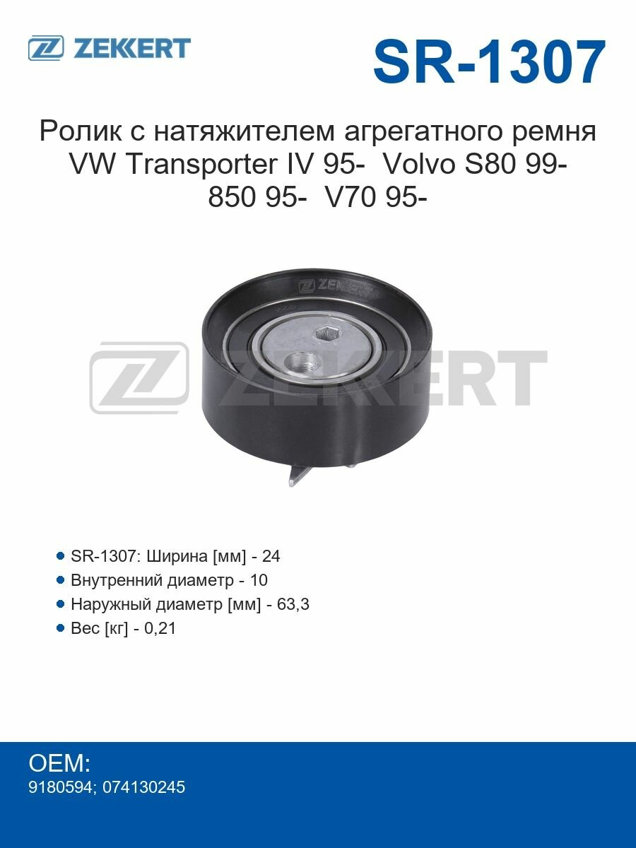 Zekkert Ролик с натяжителем агрегатного ремня VW Transporter IV 95- Volvo S80 99- 850 95- V70 95-.