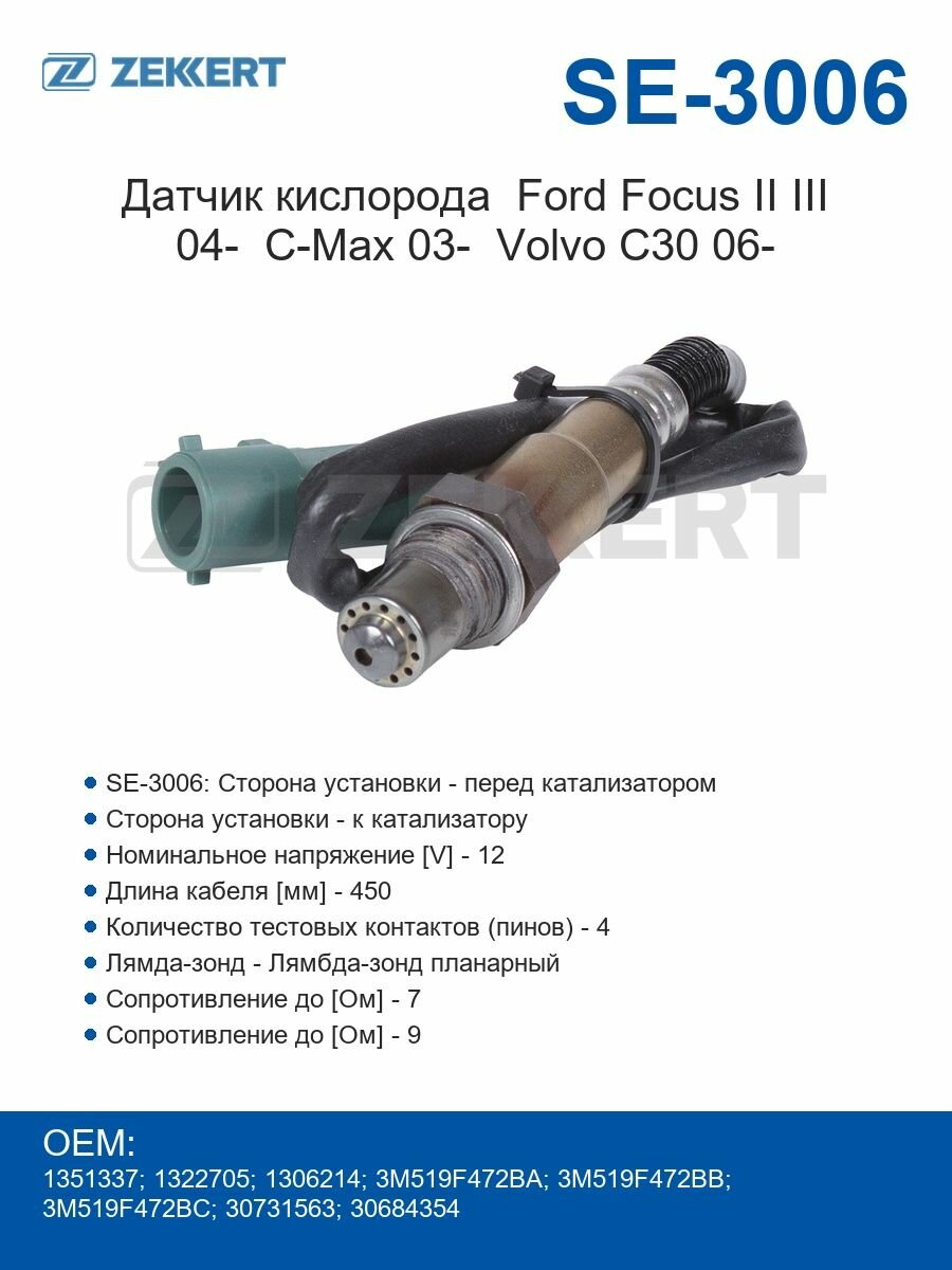 Zekkert Датчик кислорода Ford Focus II III 04- C-Max 03- Volvo C30 06-