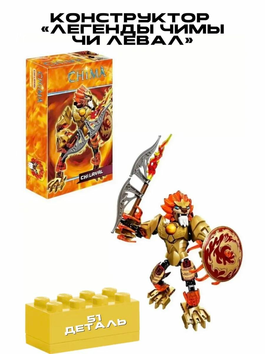 Конструктор Бионикл Легенды Чимы ЧИ Лавал 51 дет 815-1