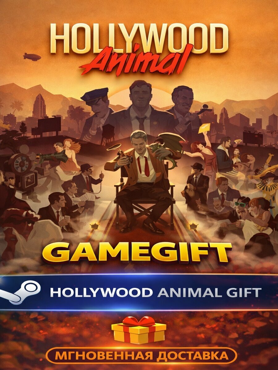 Игра Hollywood Animal для STEAM ПК (PC) | Страна активации - Страны СНГ (Кроме РФ/РБ) | Подарком на Ваш аккаунт | Автовыдача
