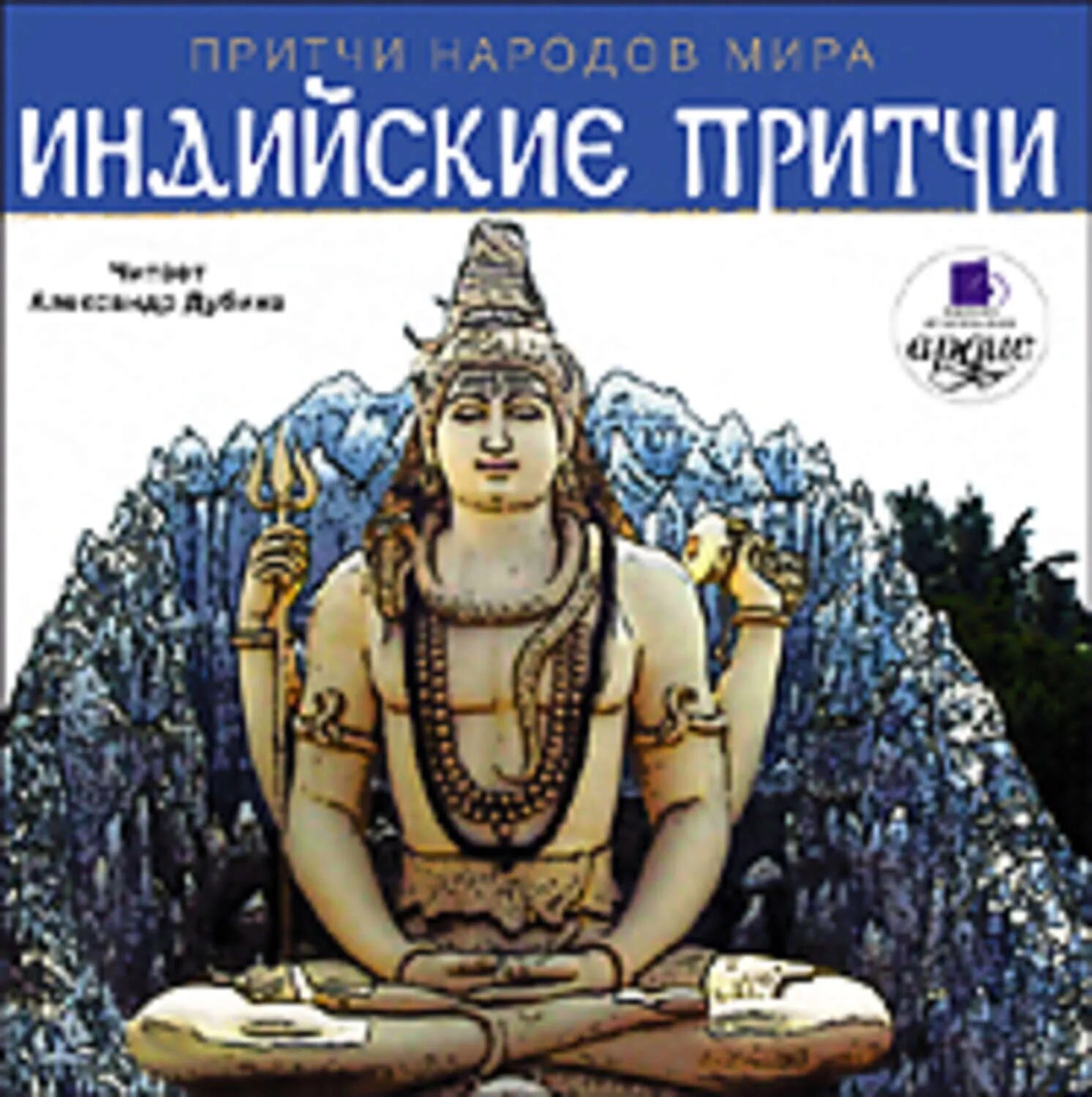 Индийские притчи [Аудиокнига]