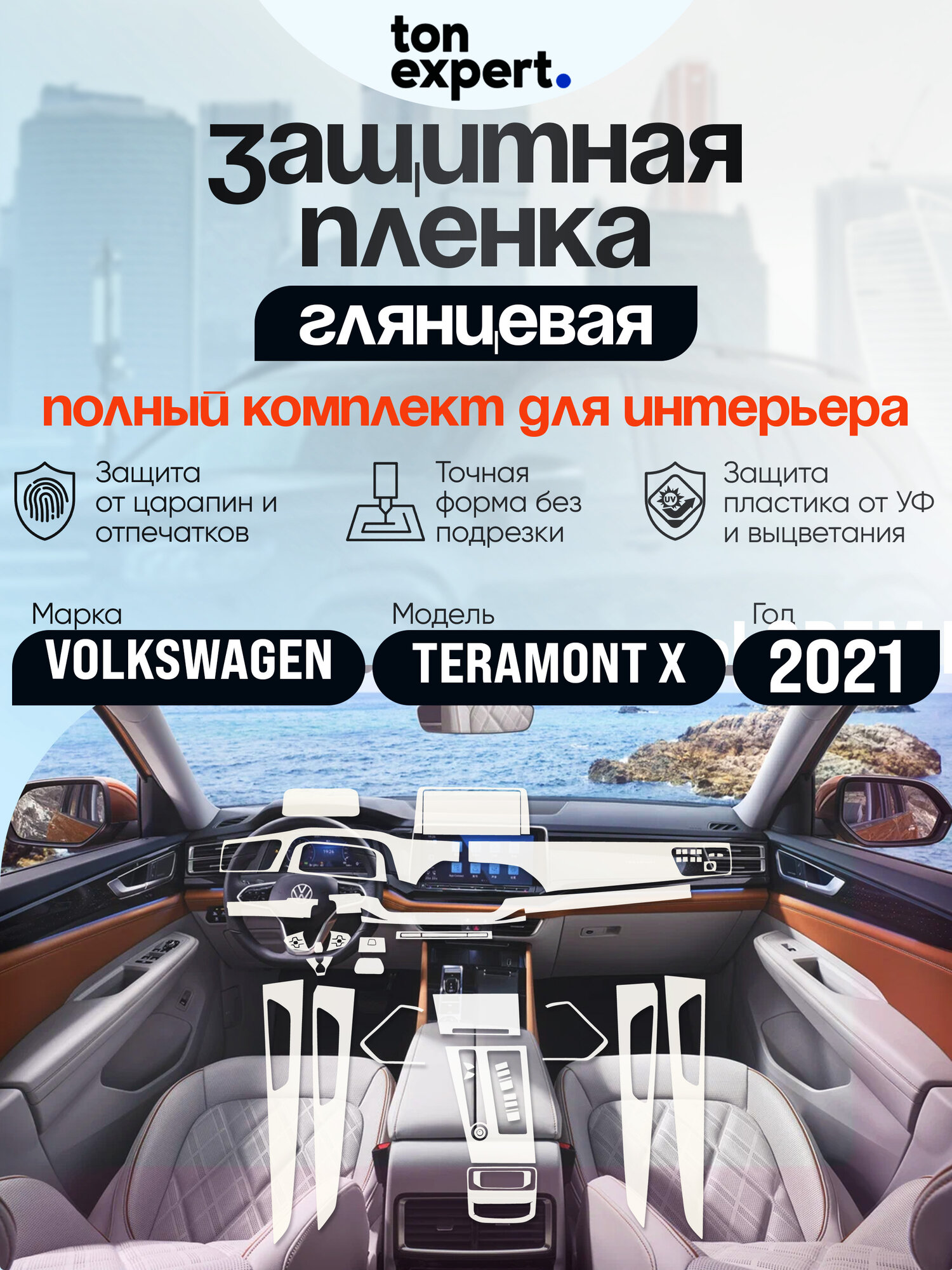 Volkswagen Teramont X/Полный комплект защитных глянцевых пленок для салона