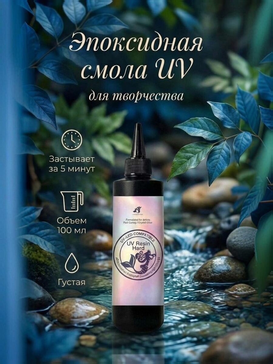 Ультрафиолетовая экпоксидная смола для творчества 100мл