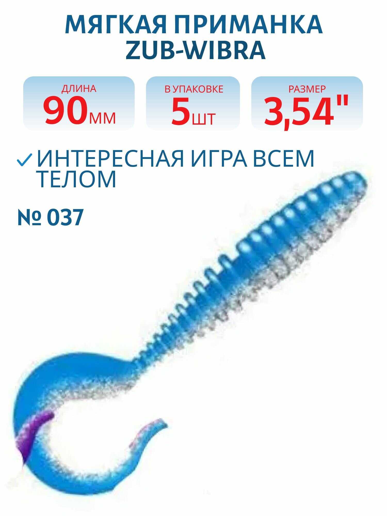Приманка ZUB-TWIST 90 мм, 5 шт, цвет 037 голубой верх-натурал низ