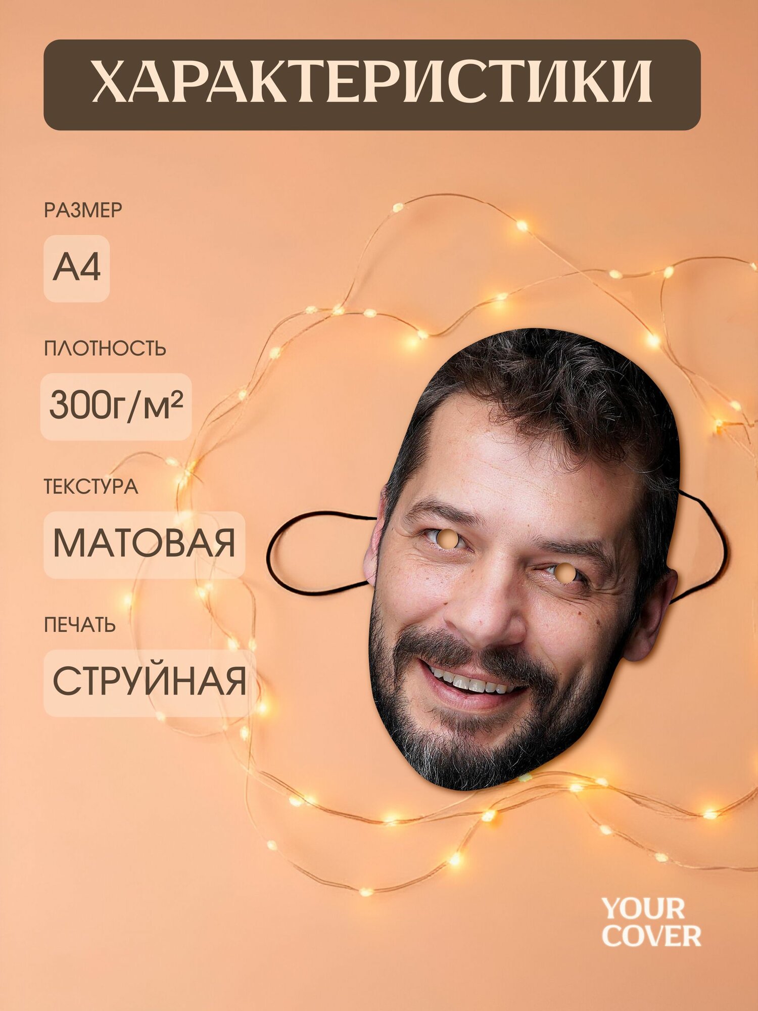 Маска Аныл Ильтер картон — фото 1