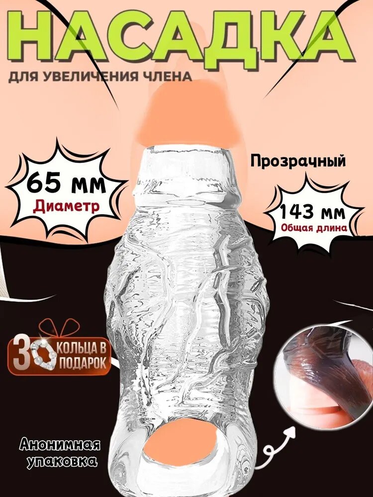 Насадки, удлинители эротические, На член, 14.3000см