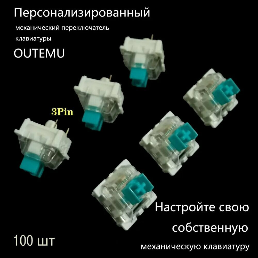 Игровая клавиатура OUTEMU свитчи для клавиатуры механической 100 шт, прозрачный, зеленый
