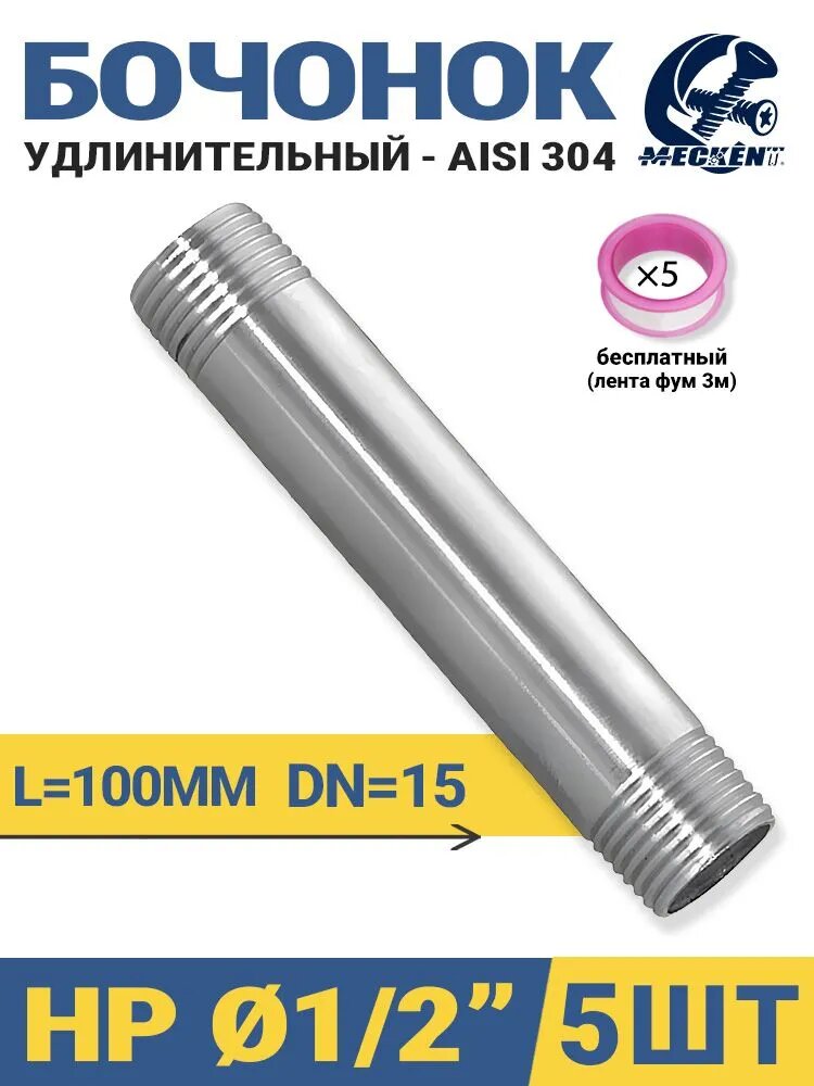 Бочонок трубный НР/НР AISI304 1/2"x100мм DN15/5шт