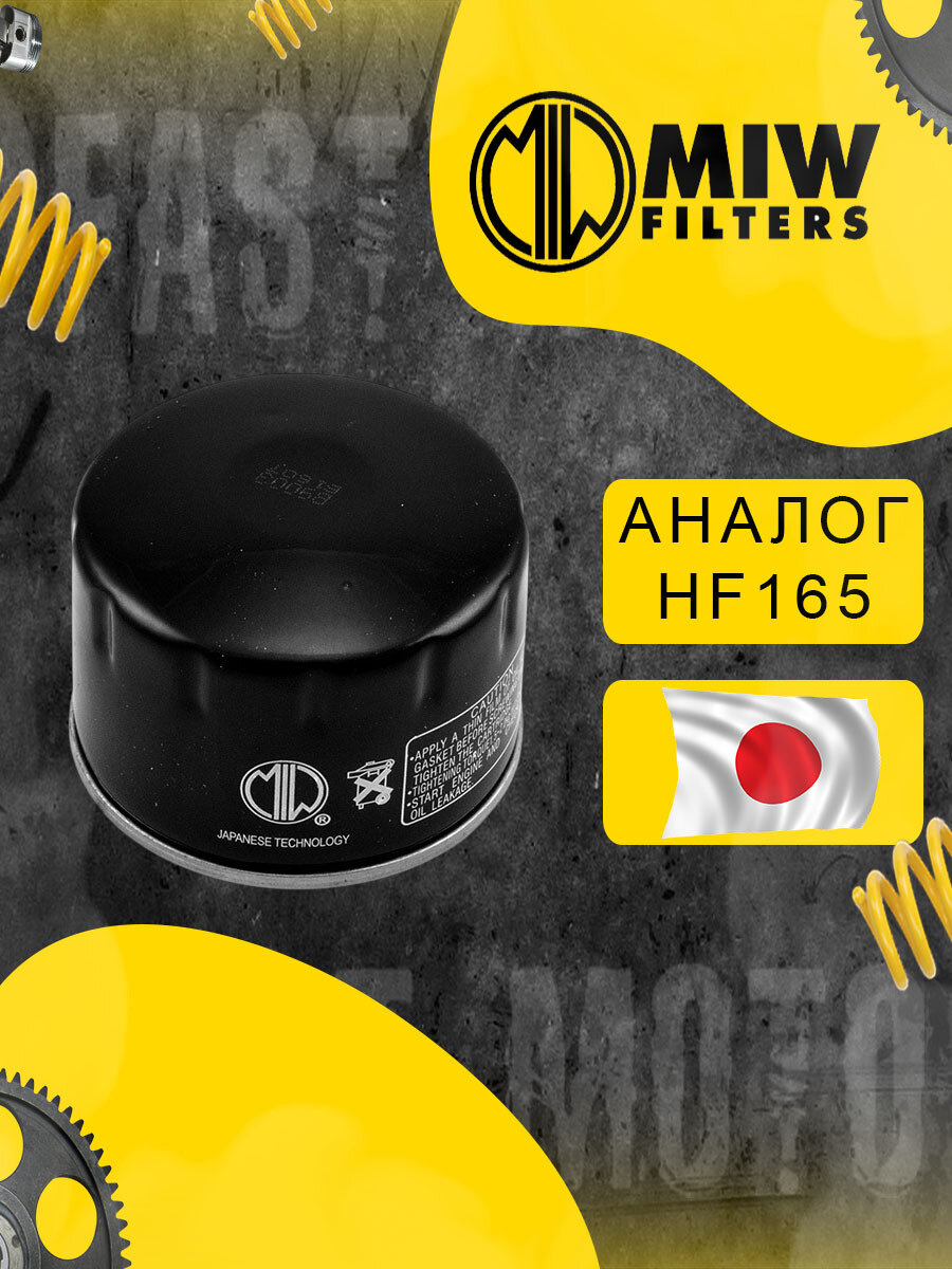 Масляный фильтр MIW B9003 (аналог HF165)