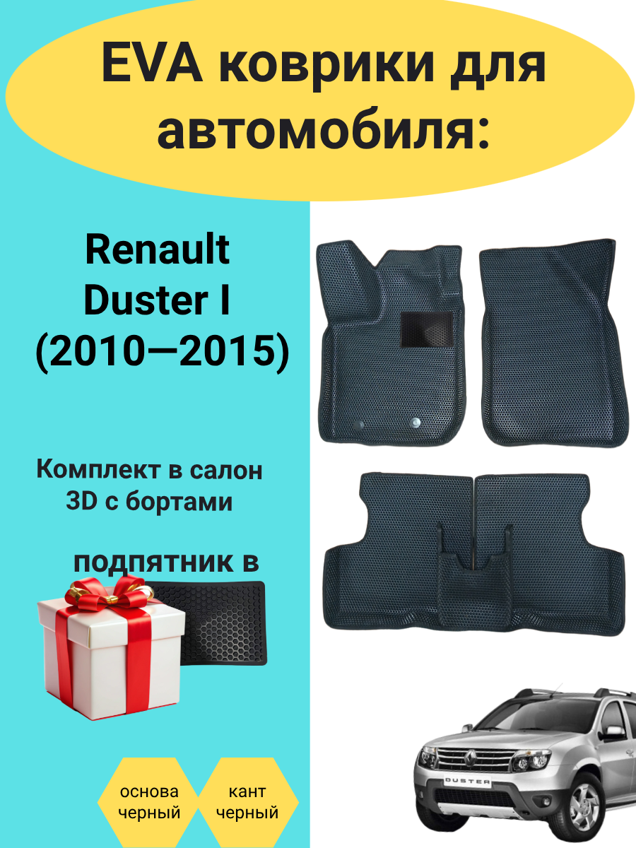 Эва коврики с высокими бортами в автомобиль Renault Duster I, Рено Дастер 1