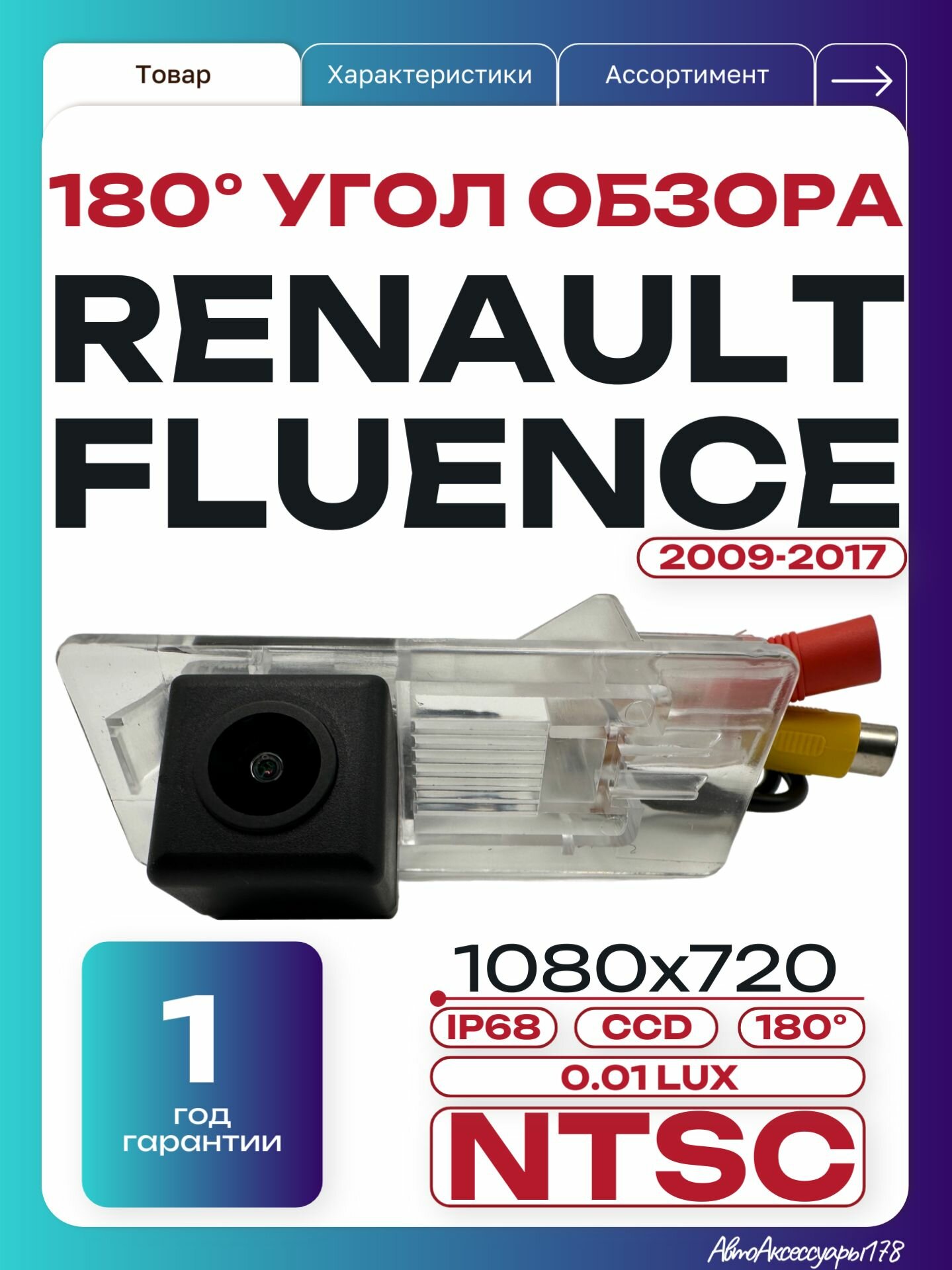Камера заднего вида Рено Флюенс (2009-2017) - 180 градусов (Renault Fluence)