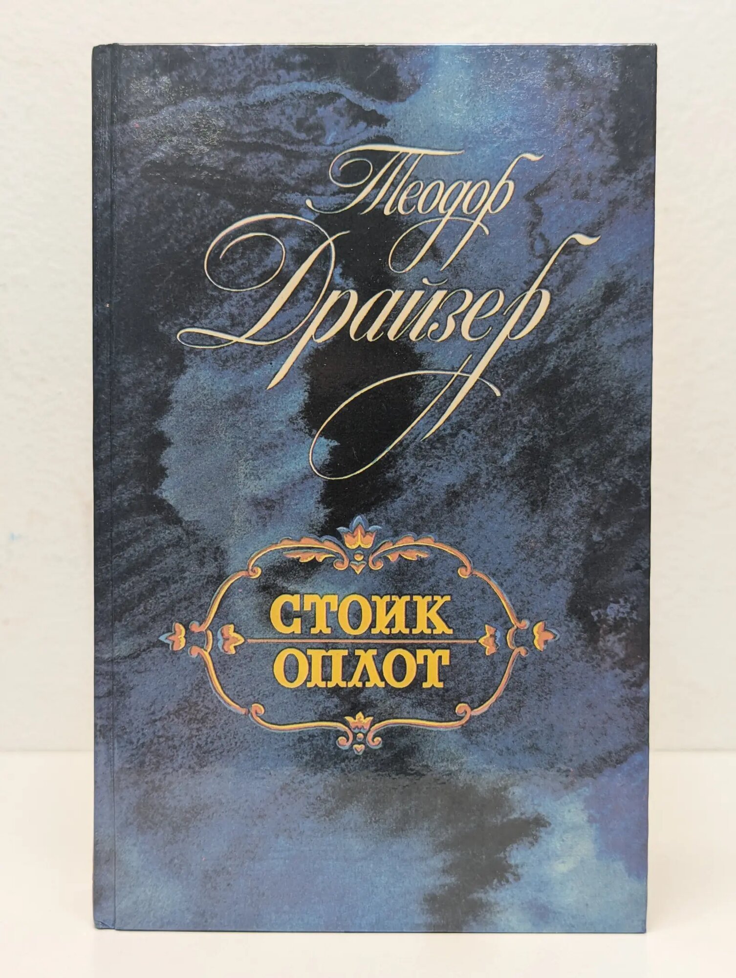 Стоик. Оплот Драйзер Теодор 1989