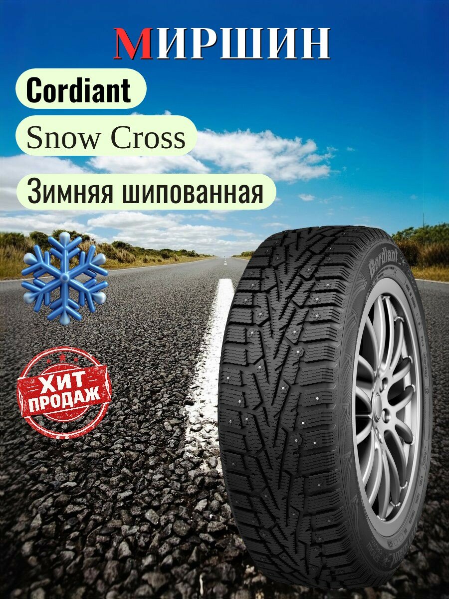 Шины Cordiant SNOW CROSS 195/65 r15 Snow Cross 91T Шипы Зимняя