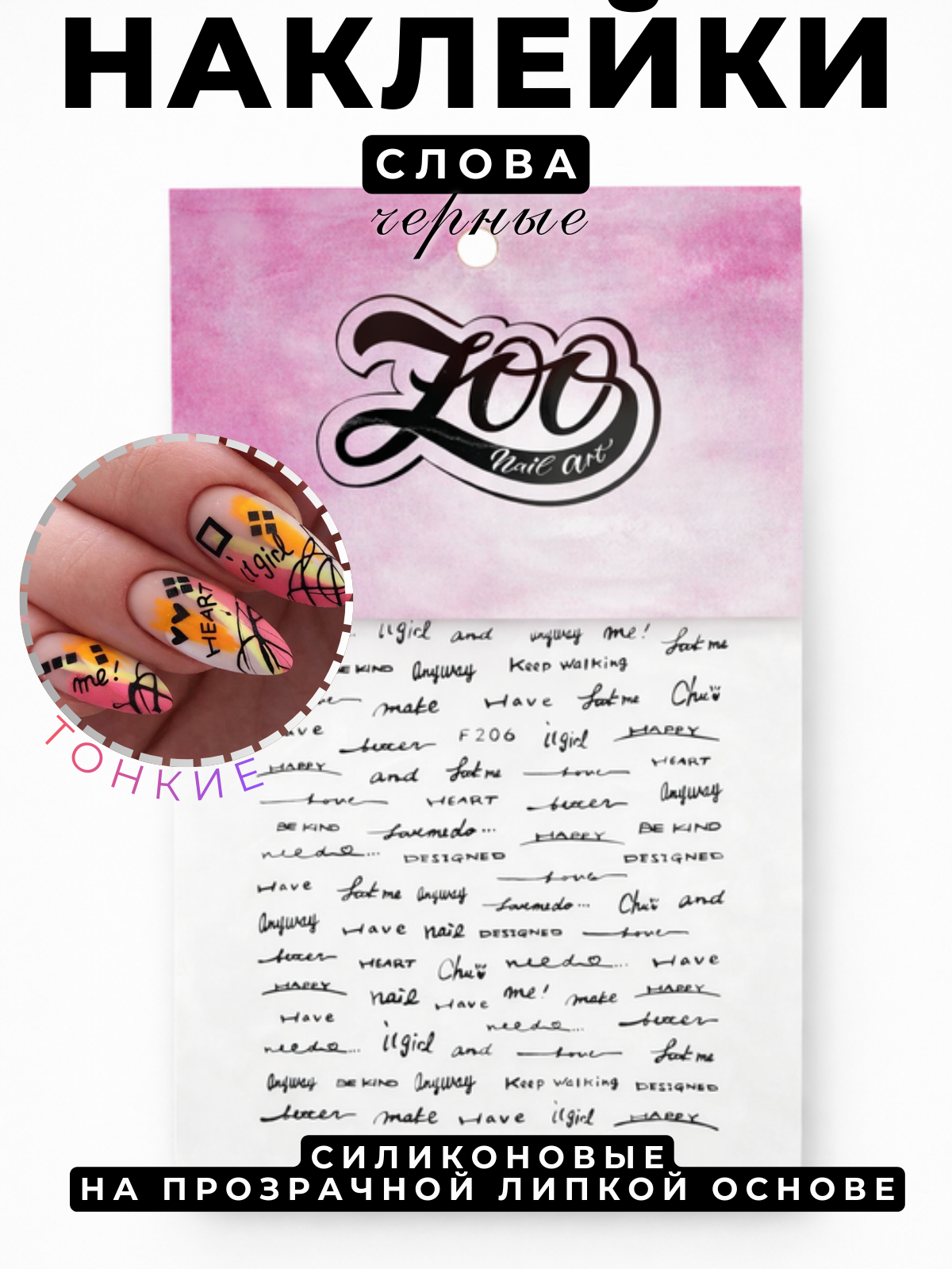 Наклейки «Слова» №1353 Zoo Nail Art чёрные