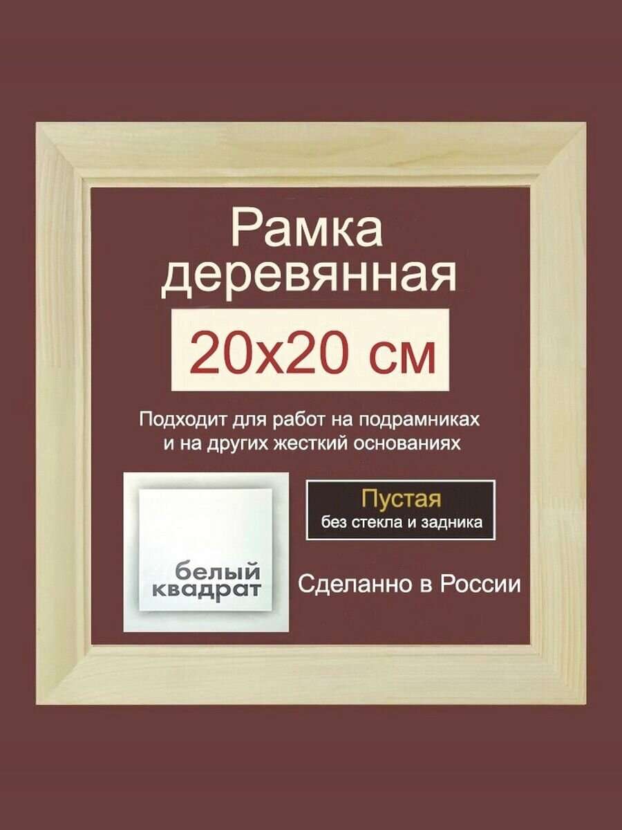 Рама 20х20 см из дерева пустая с фурнитурой