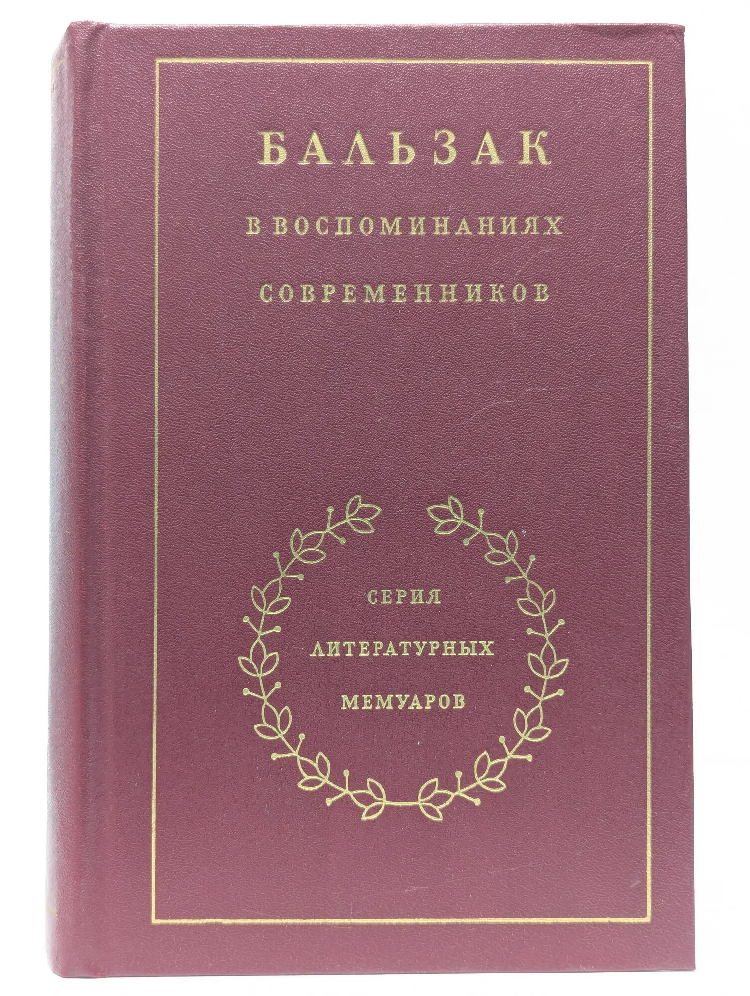 Бальзак в воспоминаниях современников Сборник 1986