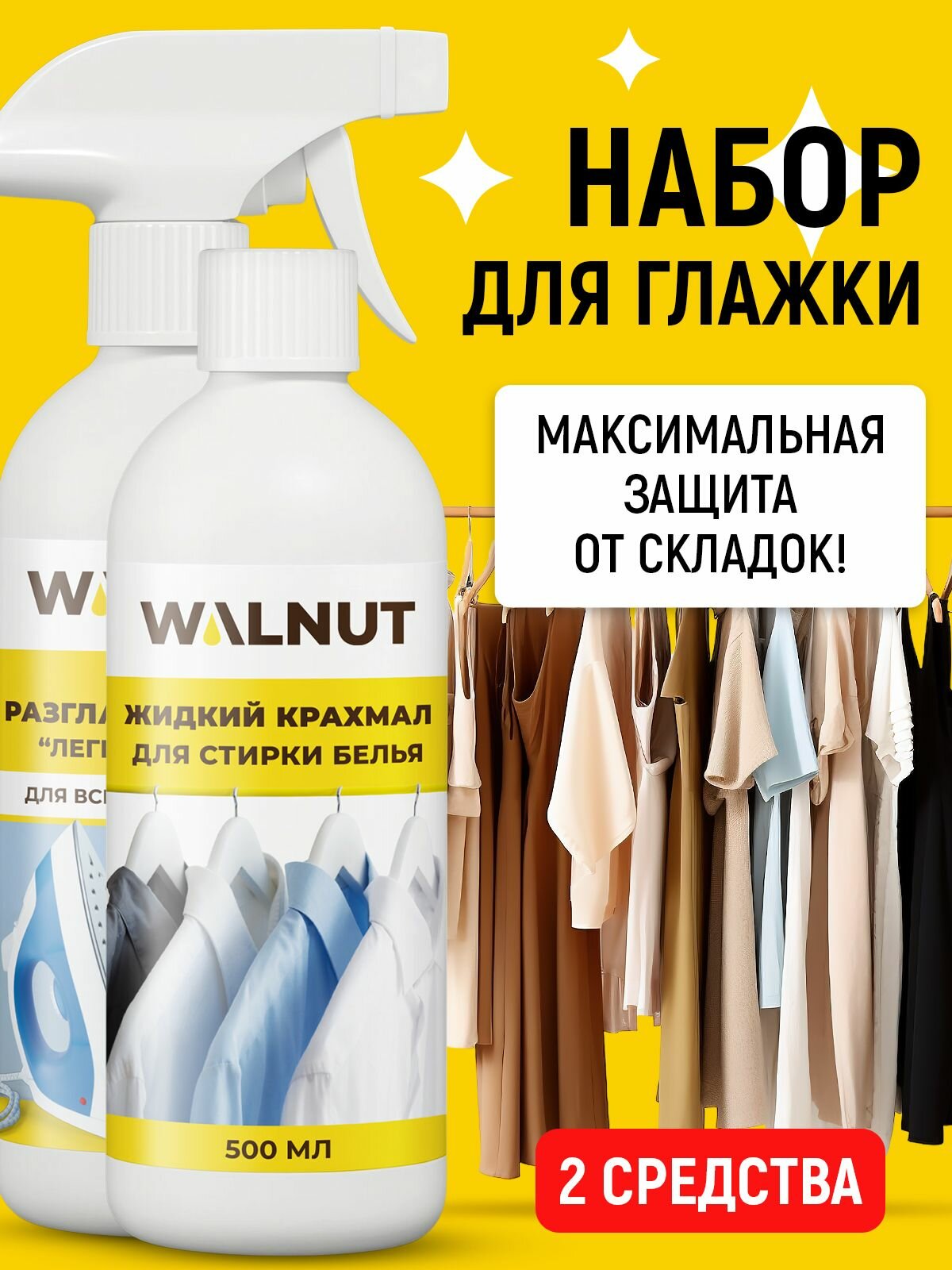 Cпрей для облегчения глажки и жидкий крахмал для стирки белья, 2 средства
