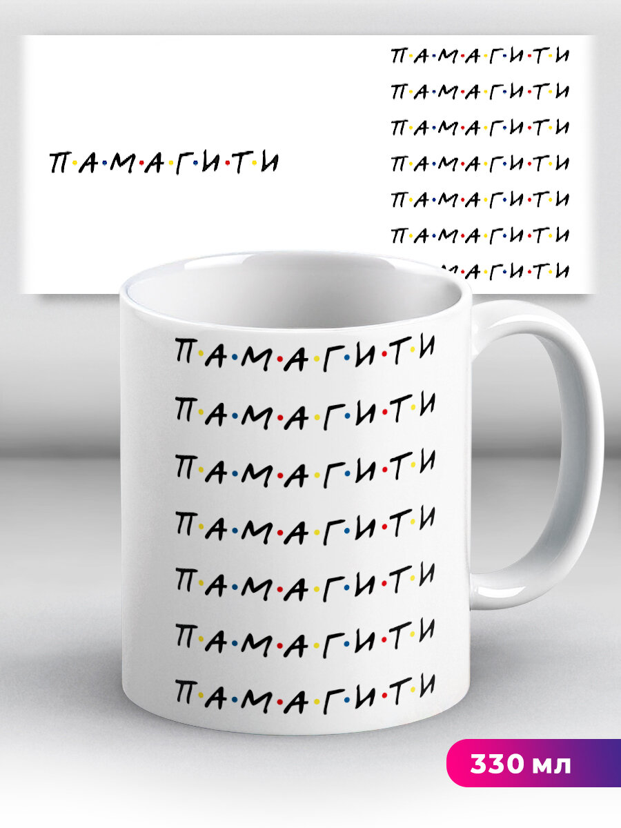 Кружка с приколом Памагити! Помогите! Друзья Friends