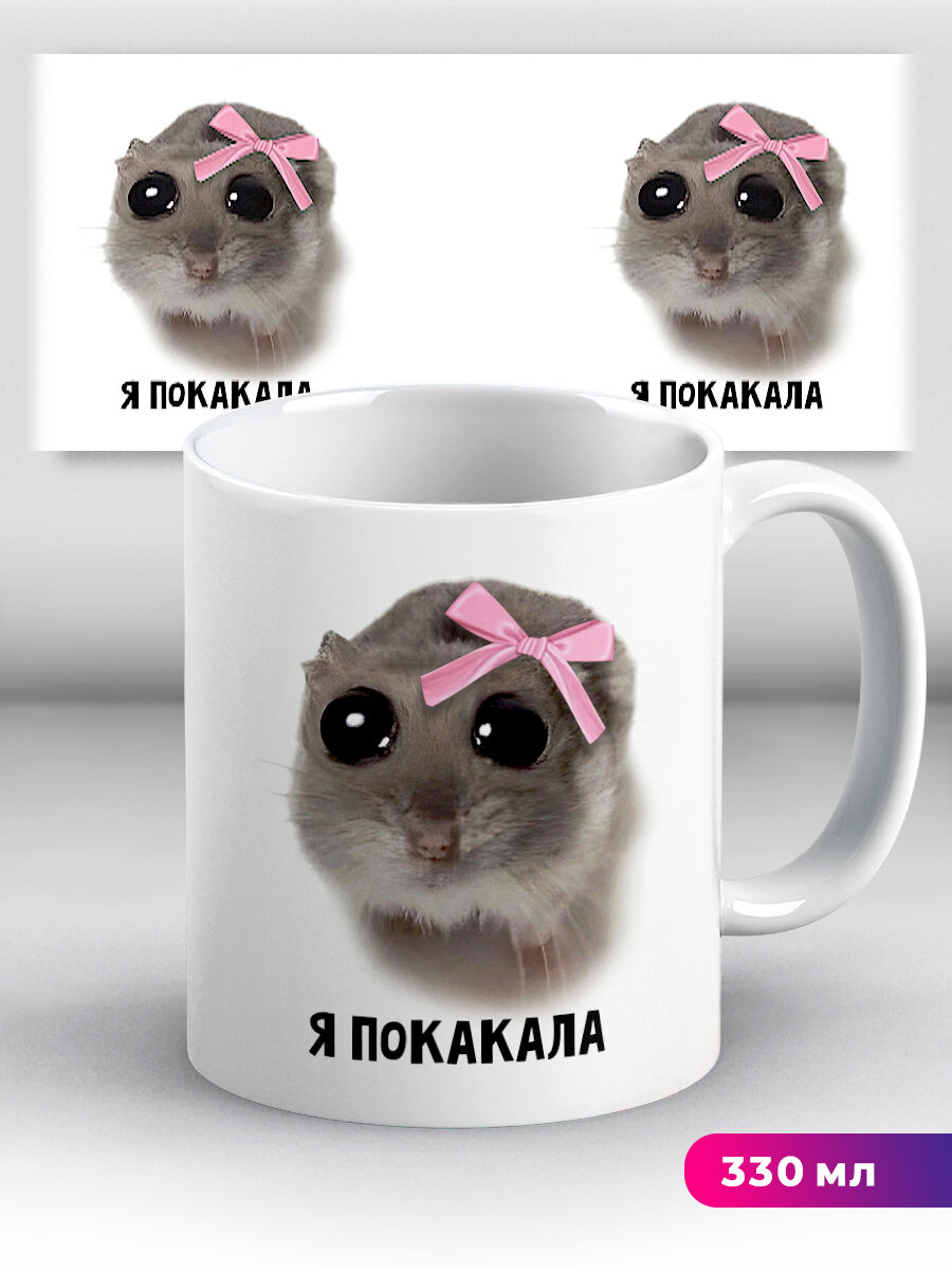 Кружка мем прикольный милый хомячок девочка Я покакала