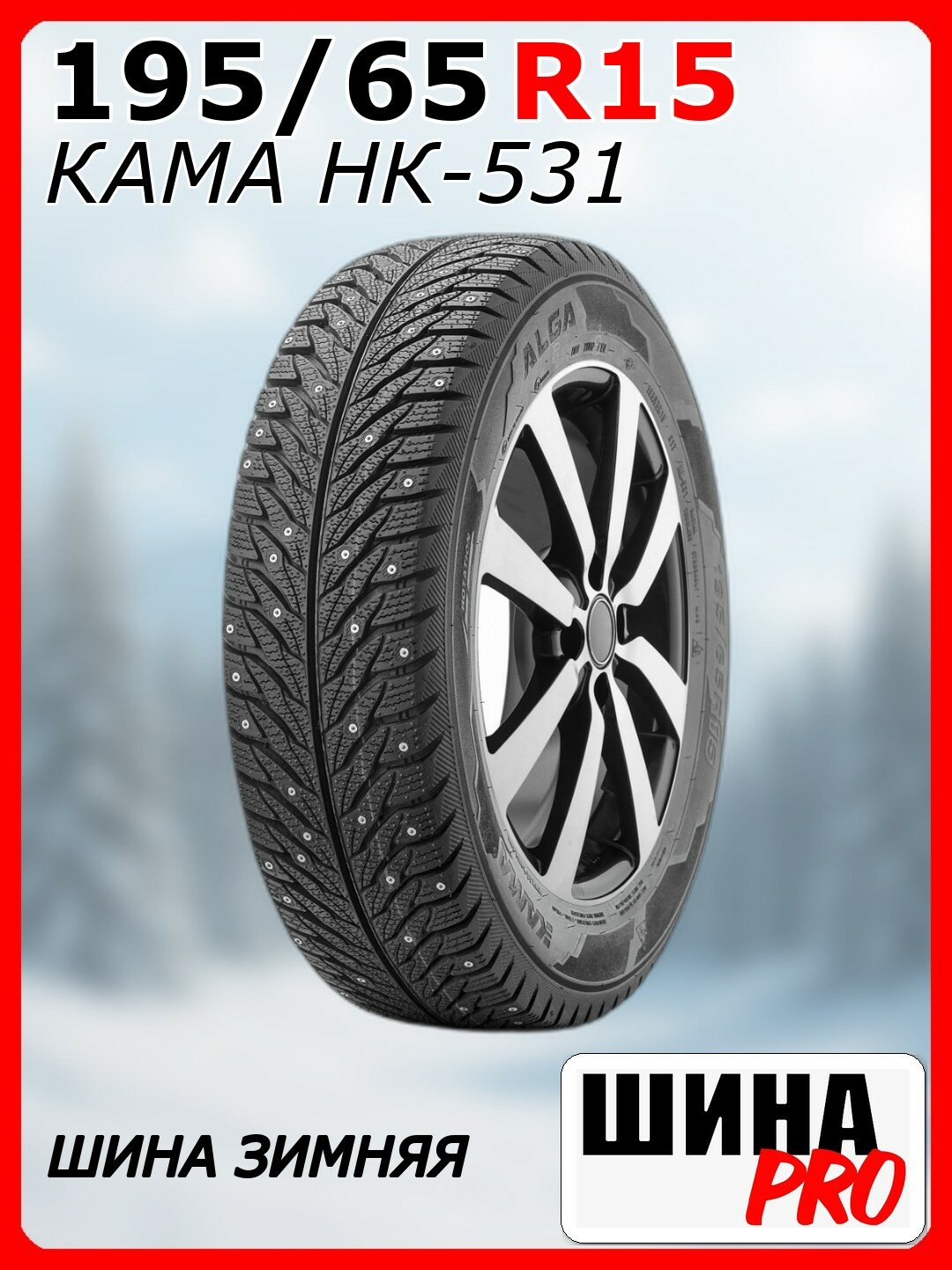 Шина зимняя шипованная КАМА 195/65/15 T 91 НК-531 Ш. для легковых автомобилей 1151017