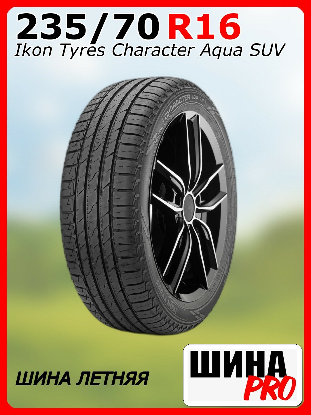 Шина летняя Ikon Tyres 235/70/16 H 106 Ikon Character Aqua SUV для легковых автомобилей T743127