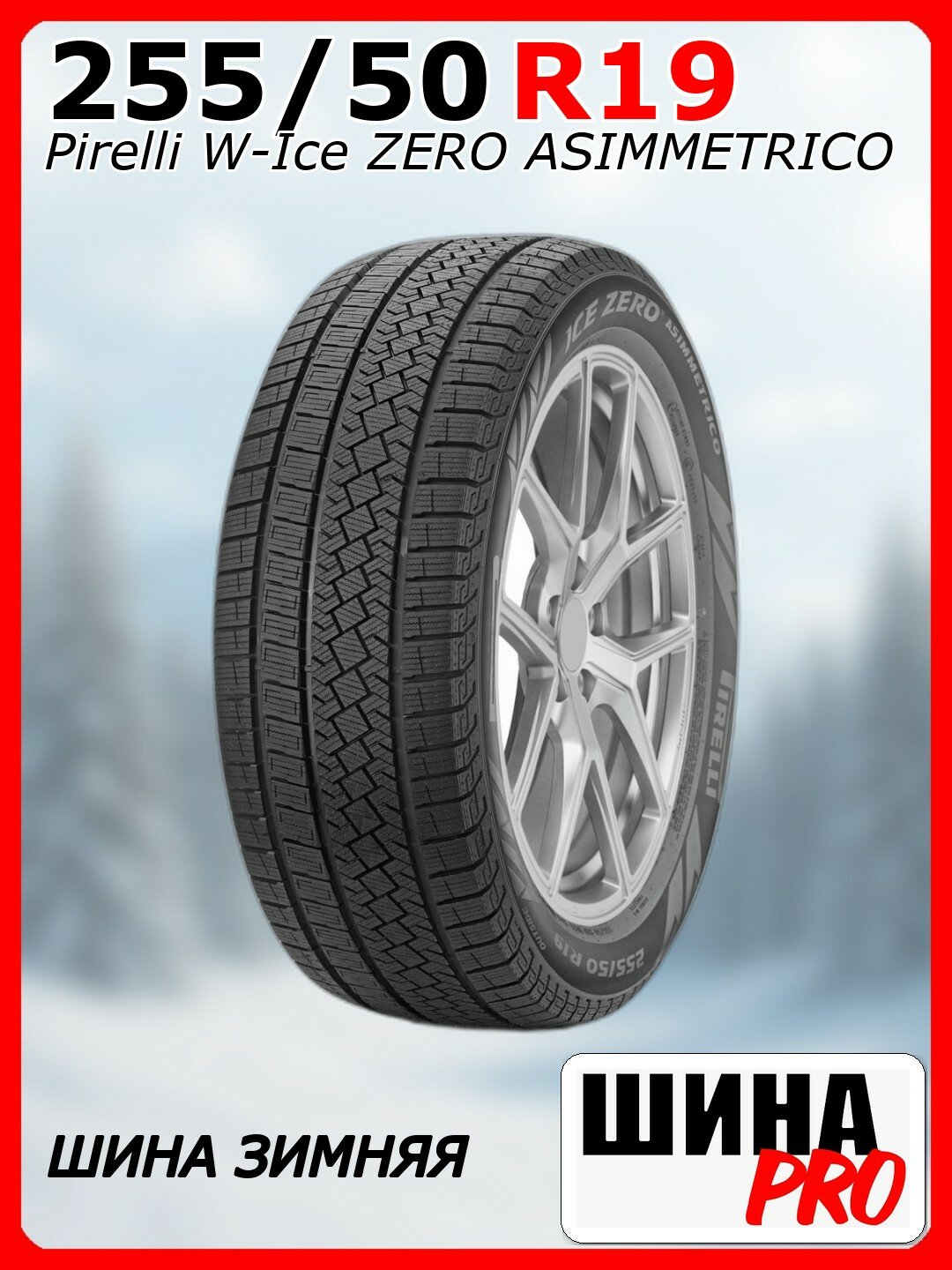 Шина зимняя нешипованная 255/50/19 T 107 WINTER ICE ZERO ASIMMETRICO XL для легковых автомобилей 4319700