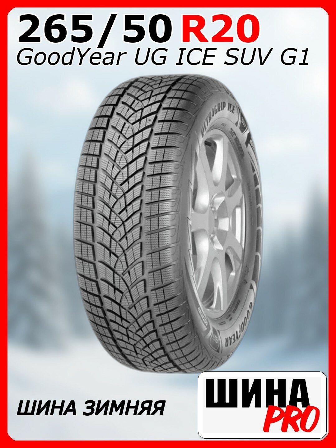 Шина зимняя нешипованная GoodYear 265/50/20 T 111 UG ICE SUV G1 XL для легковых автомобилей 578024