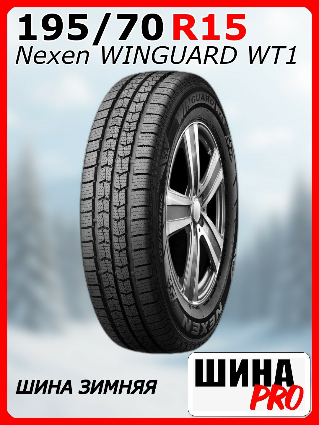 Шина зимняя нешипованная Nexen 195/70/15 R 104/102 C Winguard для легковых автомобилей NXK14383