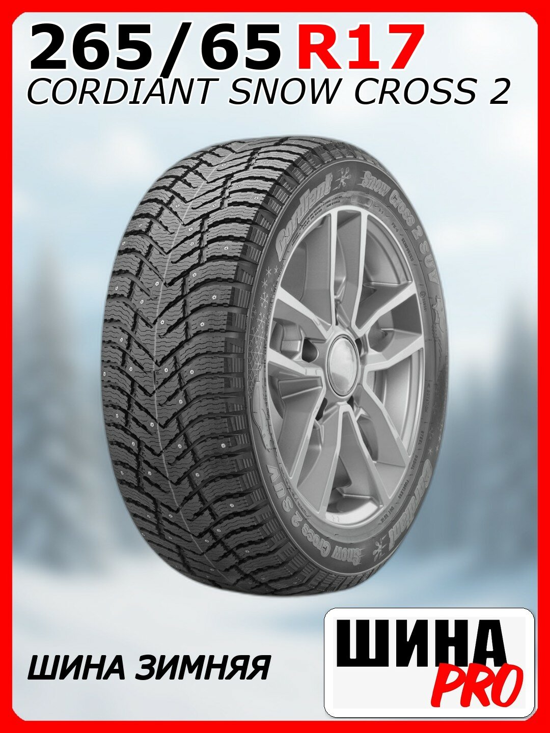 Шина зимняя шипованная CORDIANT 265/65/17 T 116 SNOW CROSS 2 Ш. для легковых автомобилей 686211539