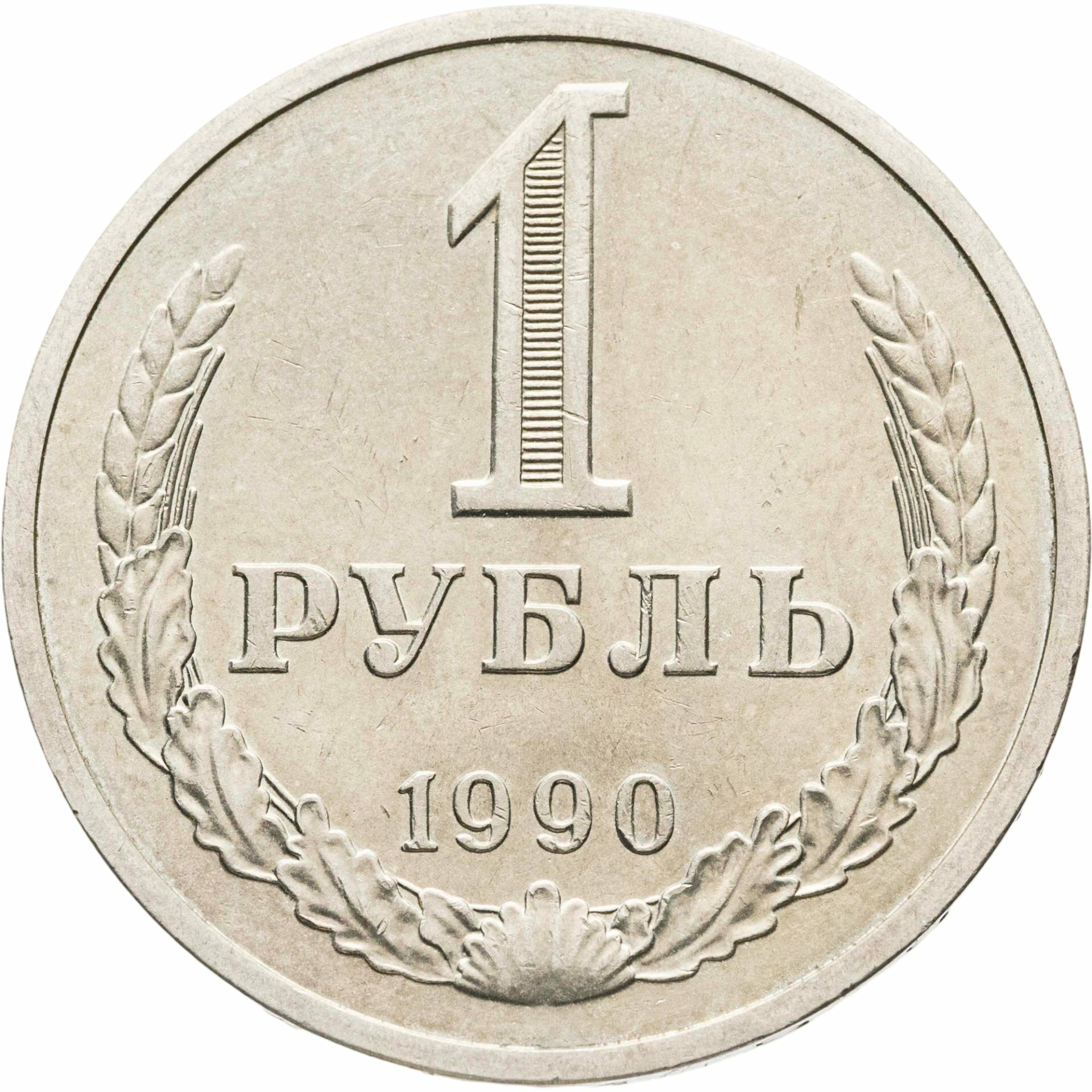 1 рубль 1990, Мельхиор медь-никель, в сохранности VF-XF