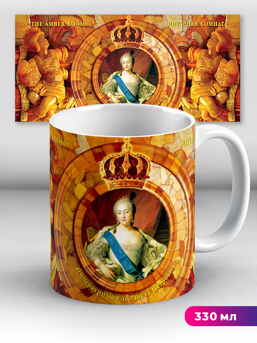 Кружка Императрица Елизавета Петровна Янтарная комната