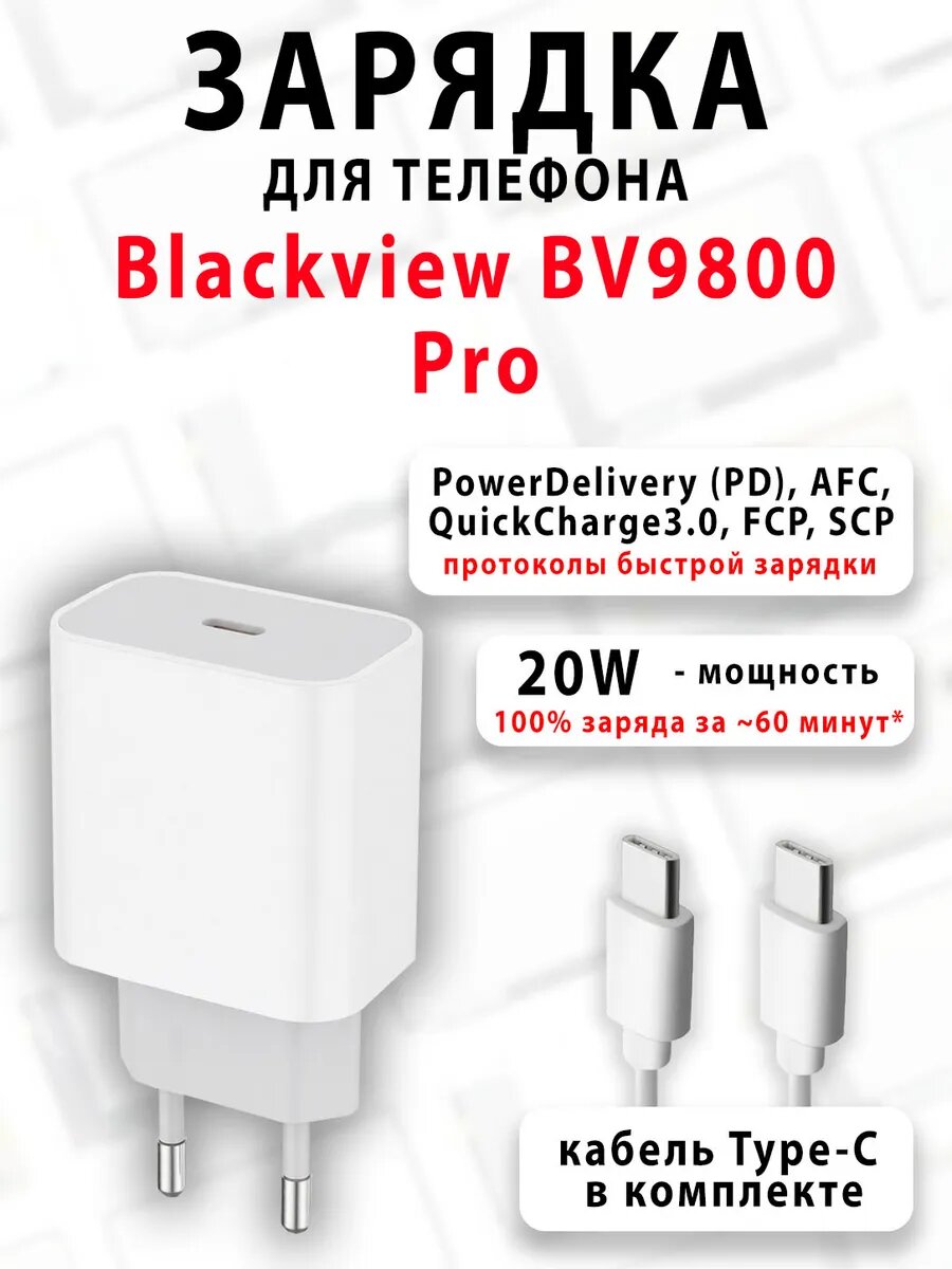 Зарядное устройство для телефона Blackview BV9800 Pro