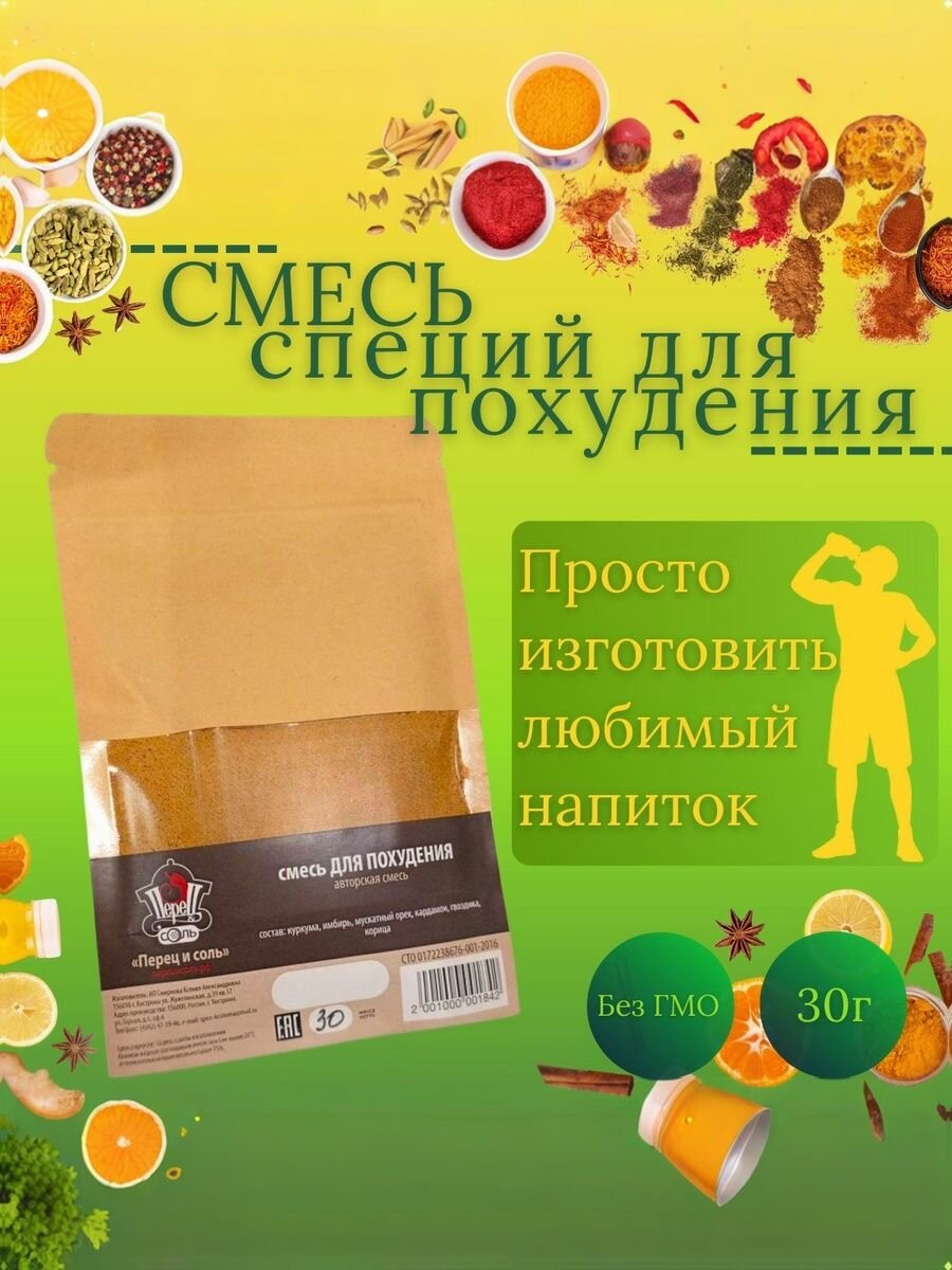 Смесь "Для похудения" без ГМО, "Перец и Соль" 30 г.