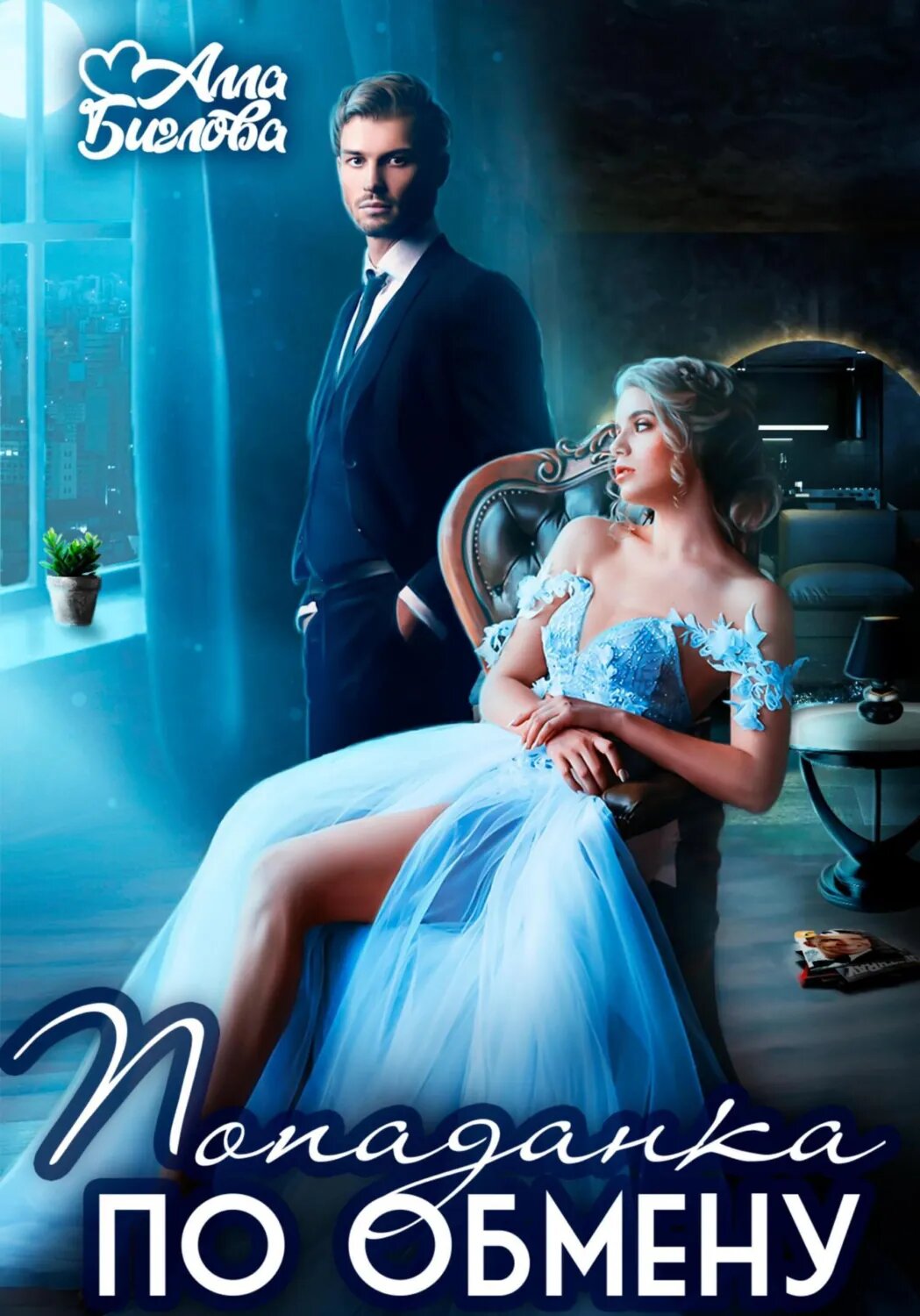 Попаданка по обмену [Цифровая книга]